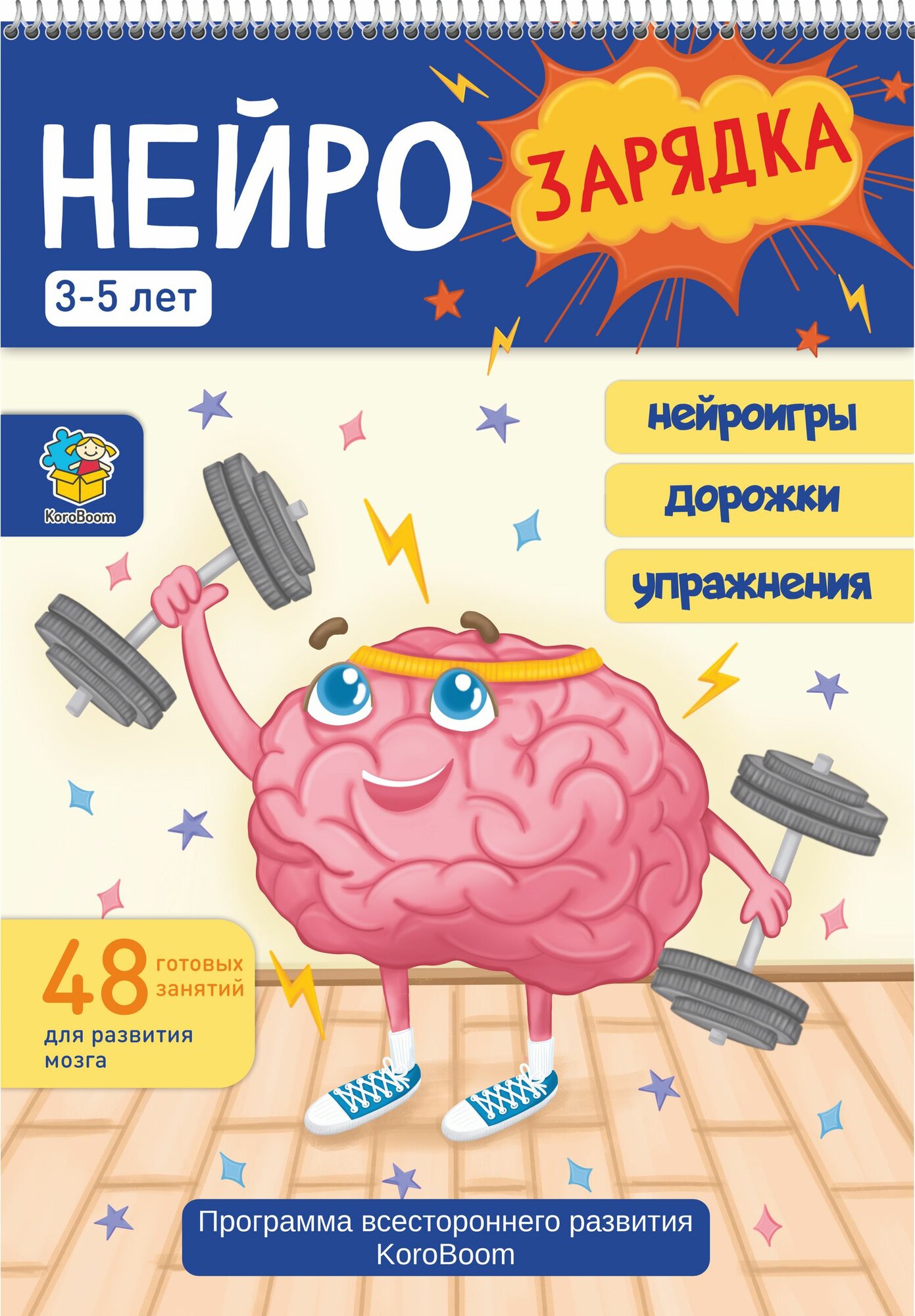 Развивающая тетрадь "НейроЗарядка. От 3 до 5 лет" KoroBoom, нейропсихологические упражнения для правой и левой руки на межполушарное развитие и зрительно-моторную координацию, 48 стр. А4 развивающая т