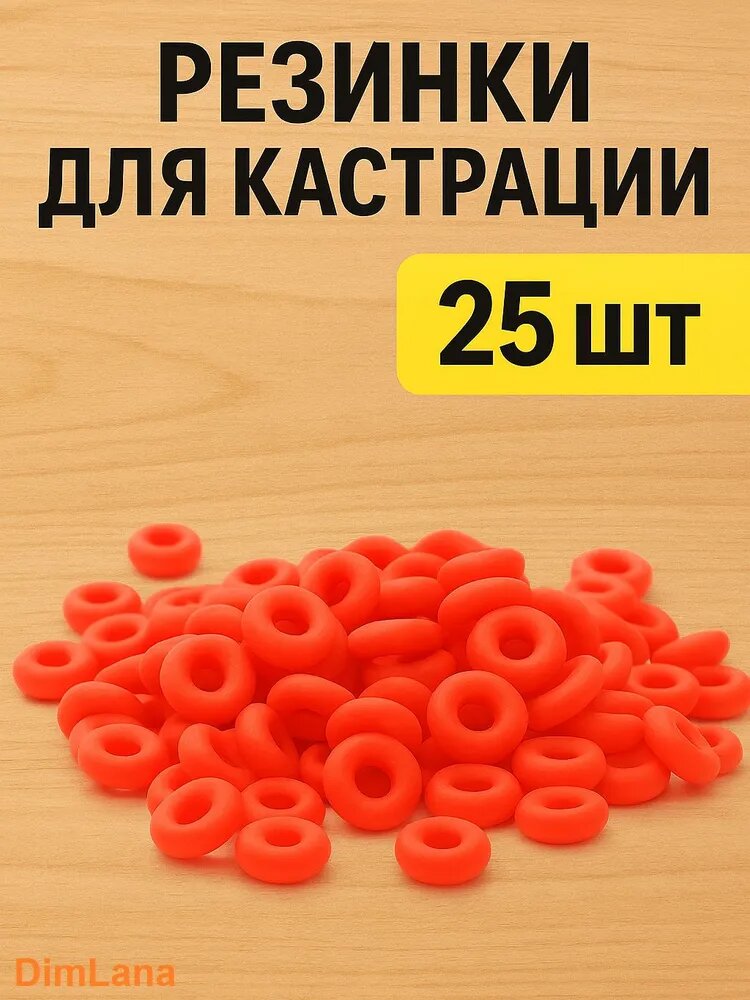 Резинки для кастрации баранов, козлят, овец 25шт