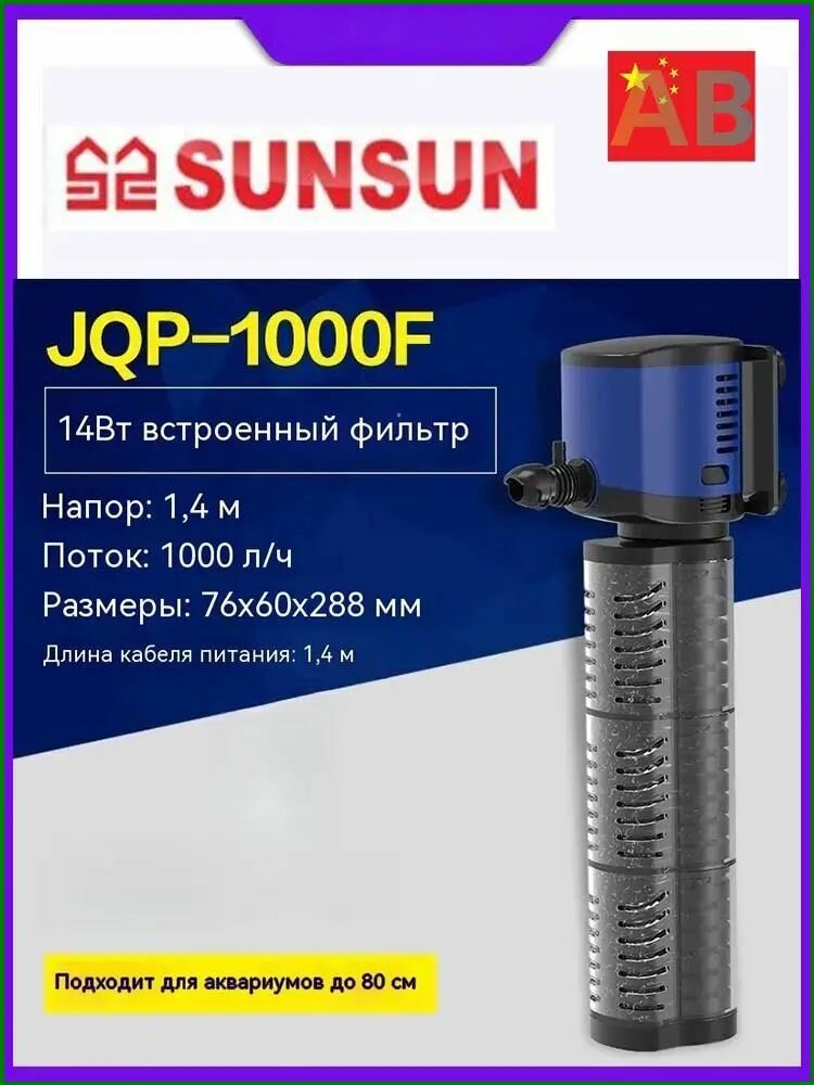 Встроенный фильтр для аквариума JQP-1000F "четыре в одном", 14 Вт