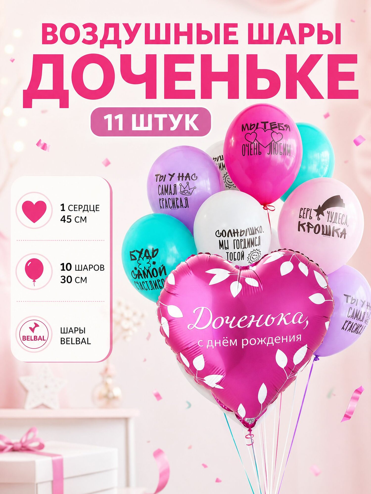 Воздушные шары Доченьке 11 штук