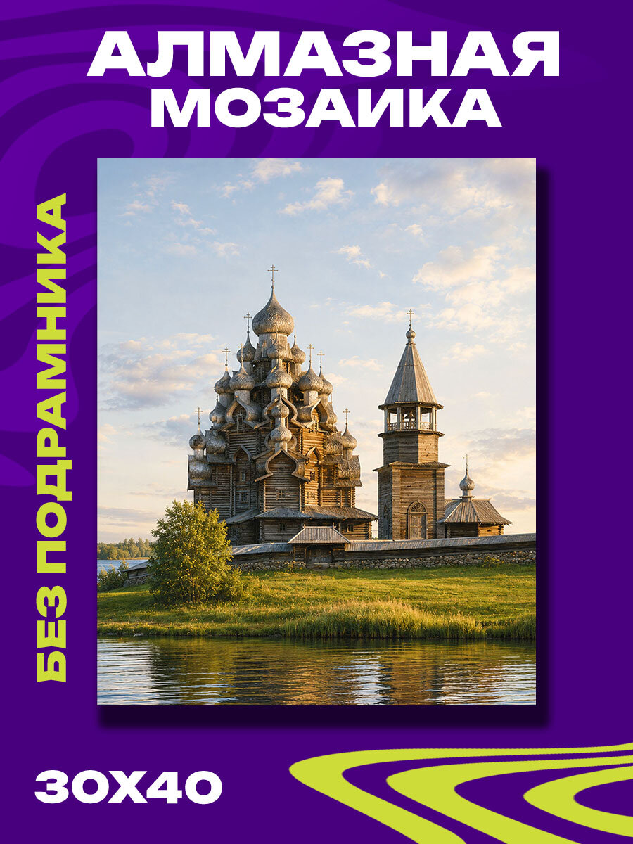 Алмазная мозаика Кижи деревянный северный храм
