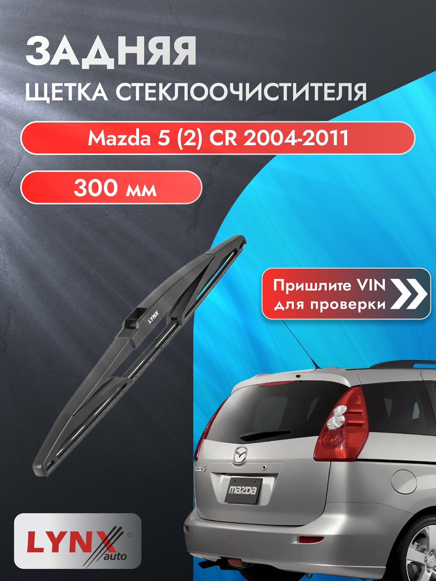 Задний автомобильный дворник на Mazda 5 (2) CR 2004-2011, щётка стеклоочистителя 300мм (LR30Е). Мазда 5
