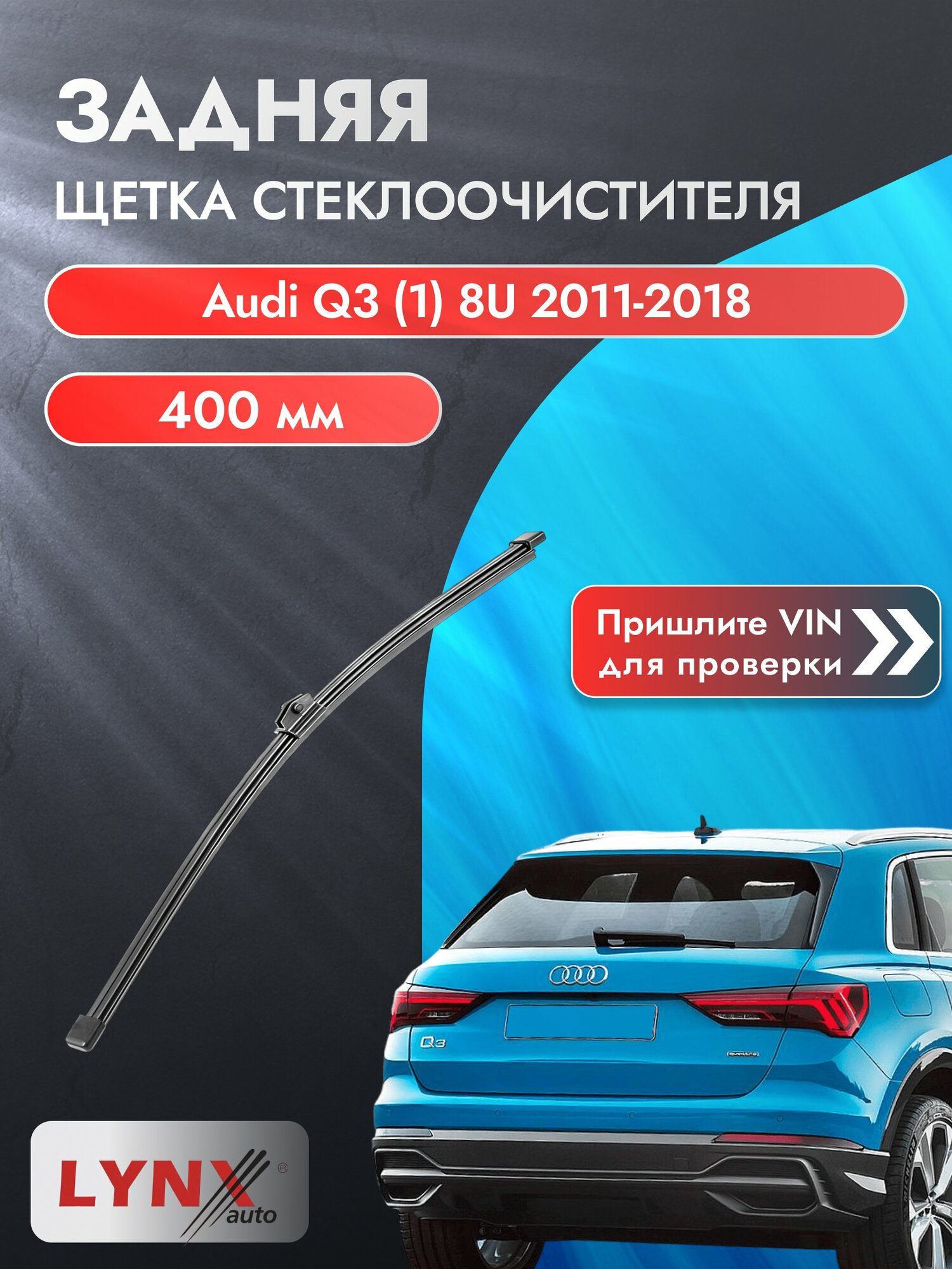 Задний автомобильный дворник на Audi Q3 (1) 8U 2011-2018, щётка стеклоочистителя 400мм (LR40N). Ауди Ку3