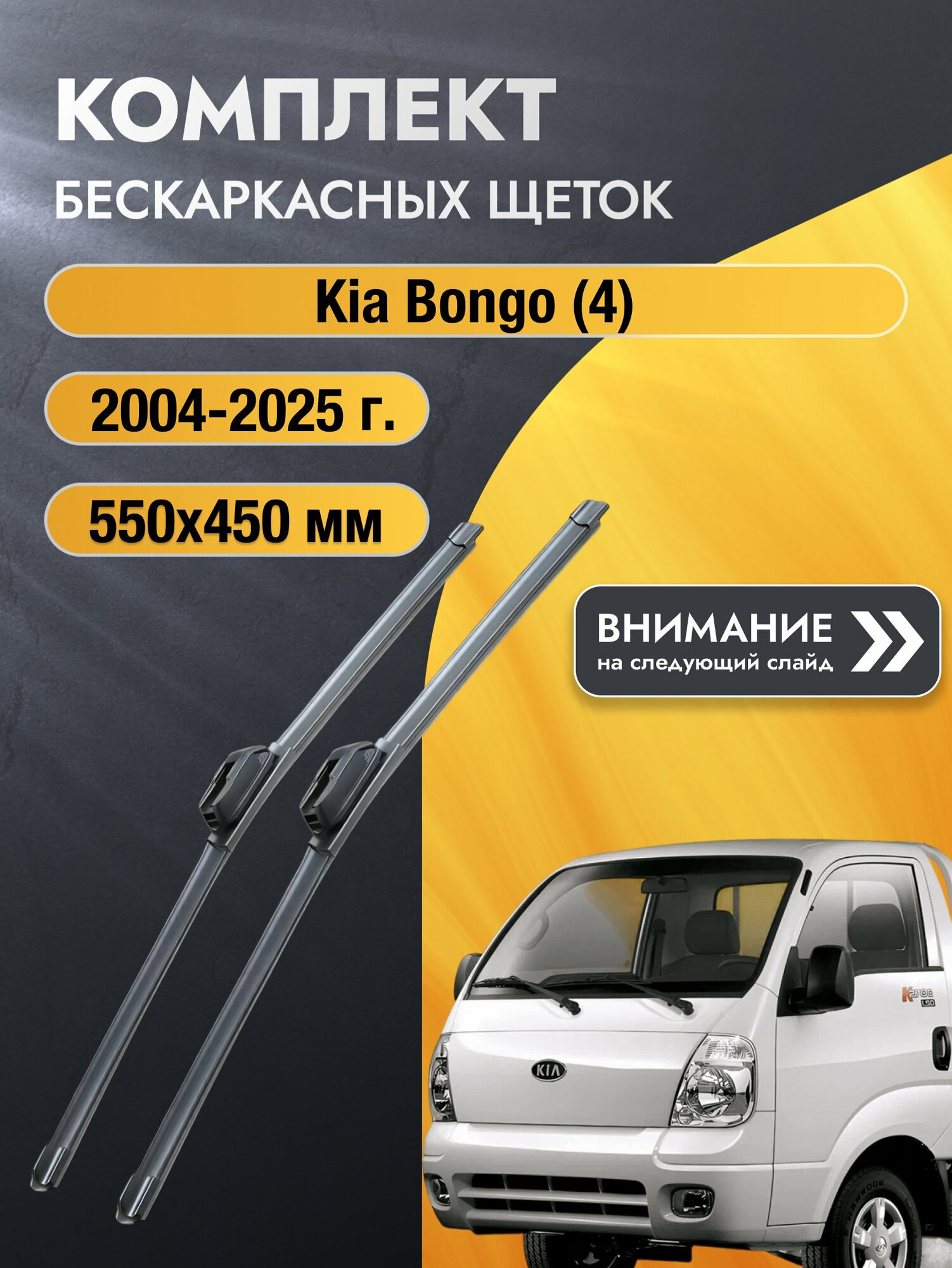 Дворники бескаркасные на Kia Bongo (4) 2004-2025, Комплект щёток 550x450мм (SW2022+SW2018). Киа Бонго