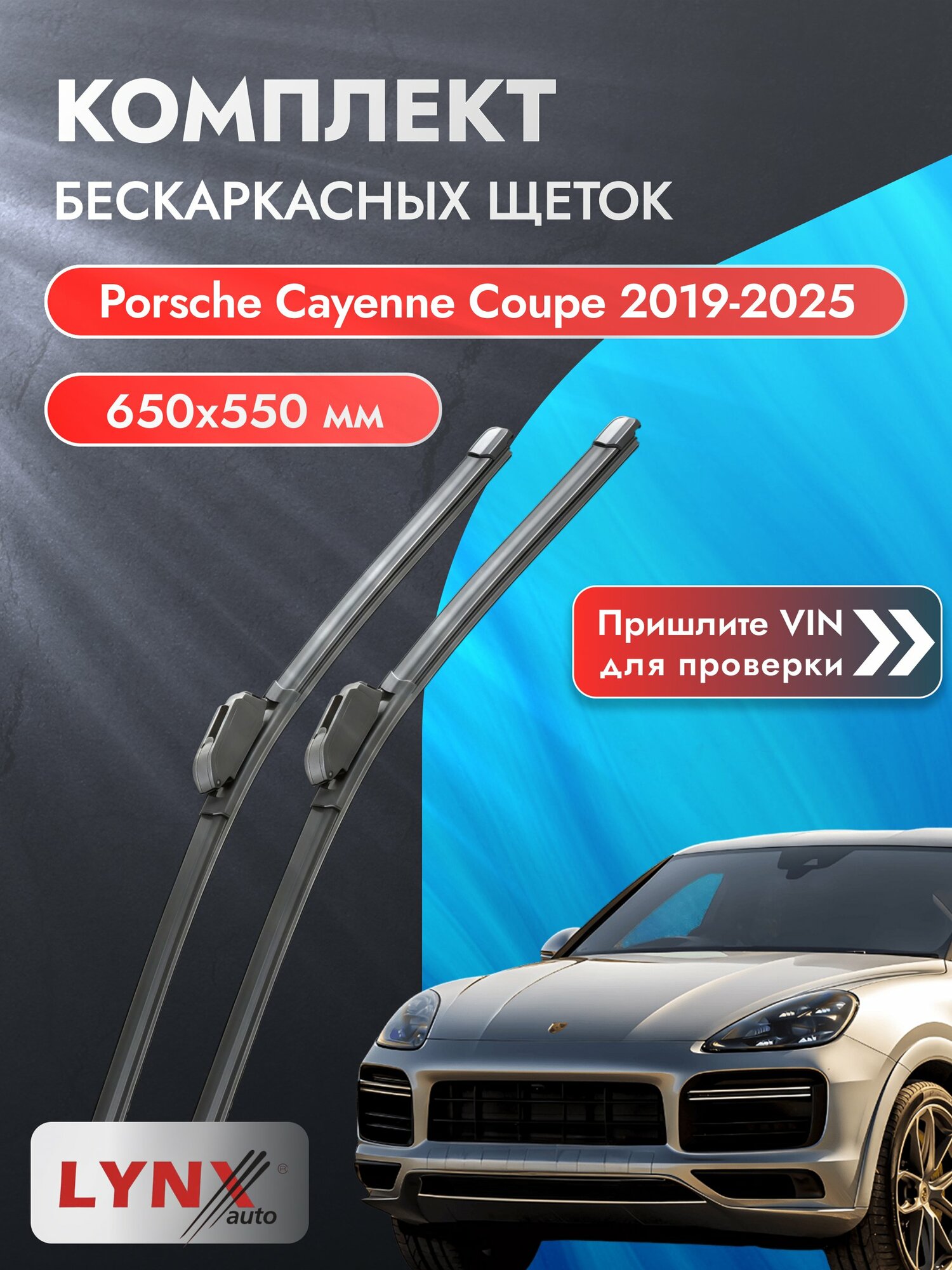Дворники бескаркасные на Porsche Cayenne Coupe 2019-2025, Комплект щёток 650x550мм (ХF650+ХF550). Порше Кайен Купе