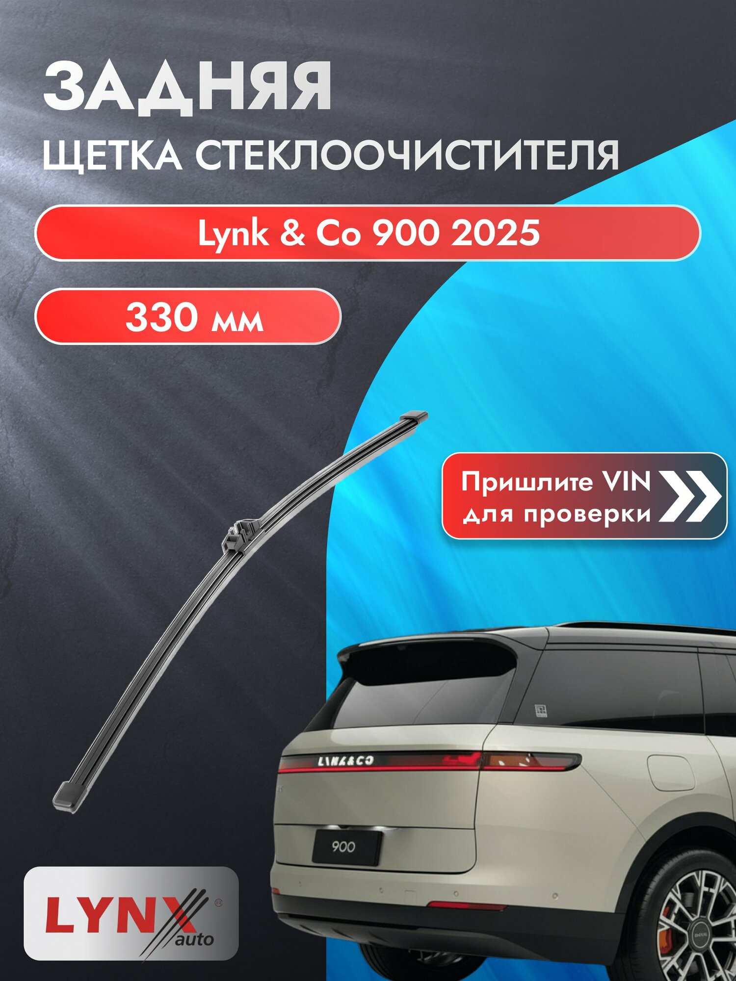 Задний автомобильный дворник на Lynk & Co 900 2025, щётка стеклоочистителя 330мм (LR33V). Линк и Ко 900
