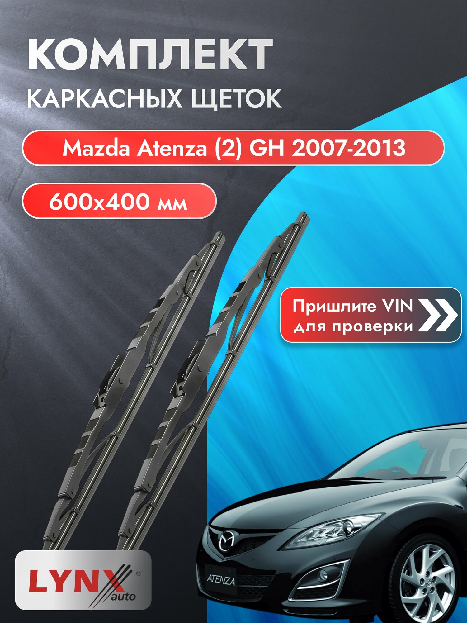 Дворники каркасные на Mazda Atenza (2) GH 2007-2013, Комплект щёток 600x400мм (600L+400L). Мазда Атенза
