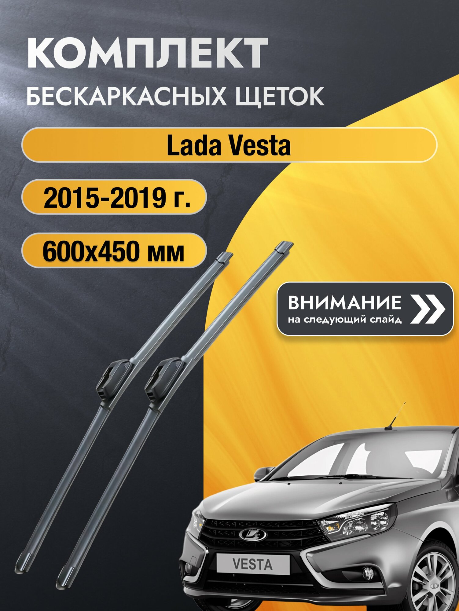 Дворники бескаркасные на Lada Vesta 2015-2019, Комплект щёток 600x450мм (SW2024+SW2018). Лада Веста / ВАЗ 2180