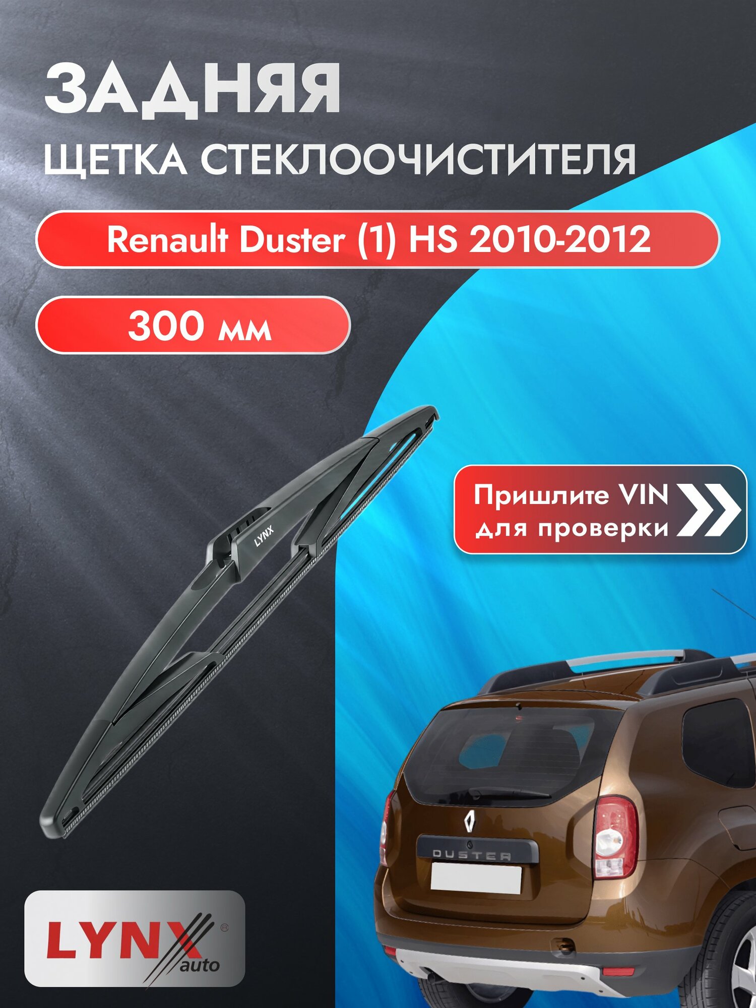 Задний дворник на Renault Duster (1) HS 2010-2012, щётка стеклоочистителя 300мм (LR30С), Рено Дастер