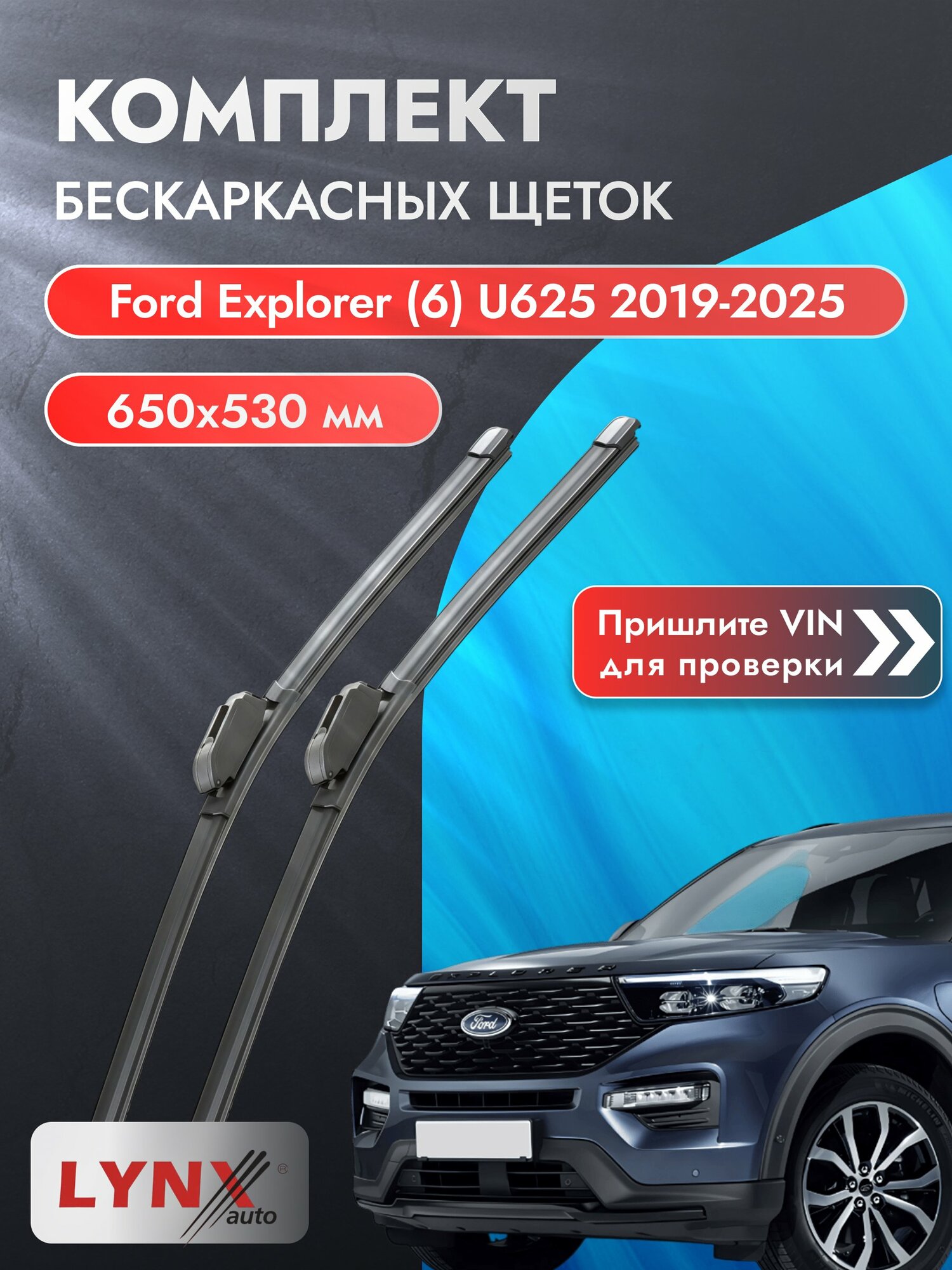 Дворники бескаркасные на Ford Explorer (6) U625 2019-2025, Комплект щёток 650x530мм (ХF650+ХF530). Форд Эксплорер