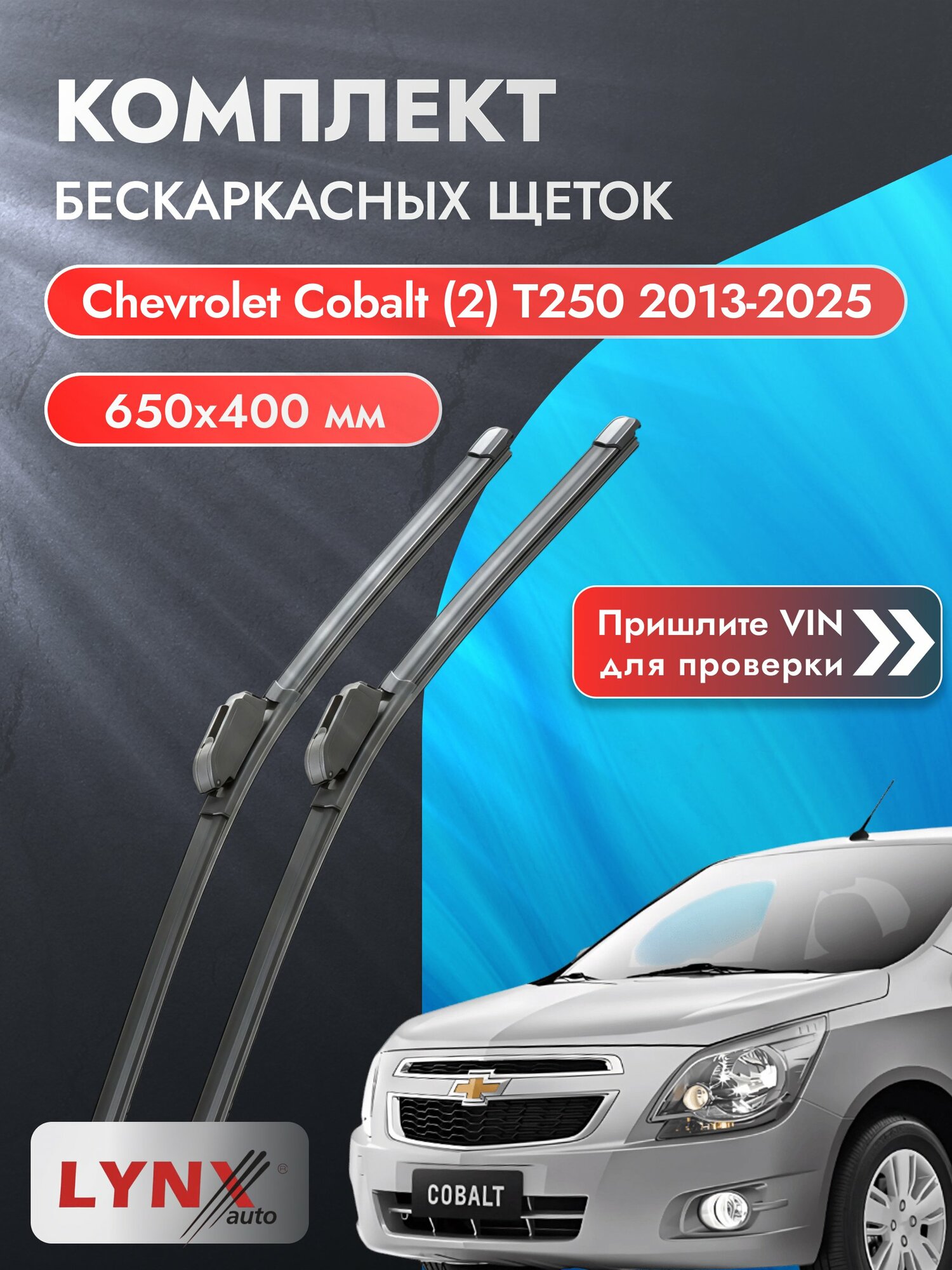 Дворники бескаркасные на Chevrolet Cobalt (2) T250 2013-2025, Комплект щёток 650x400мм (ХF650+ХF400). Шевроле Кобальт