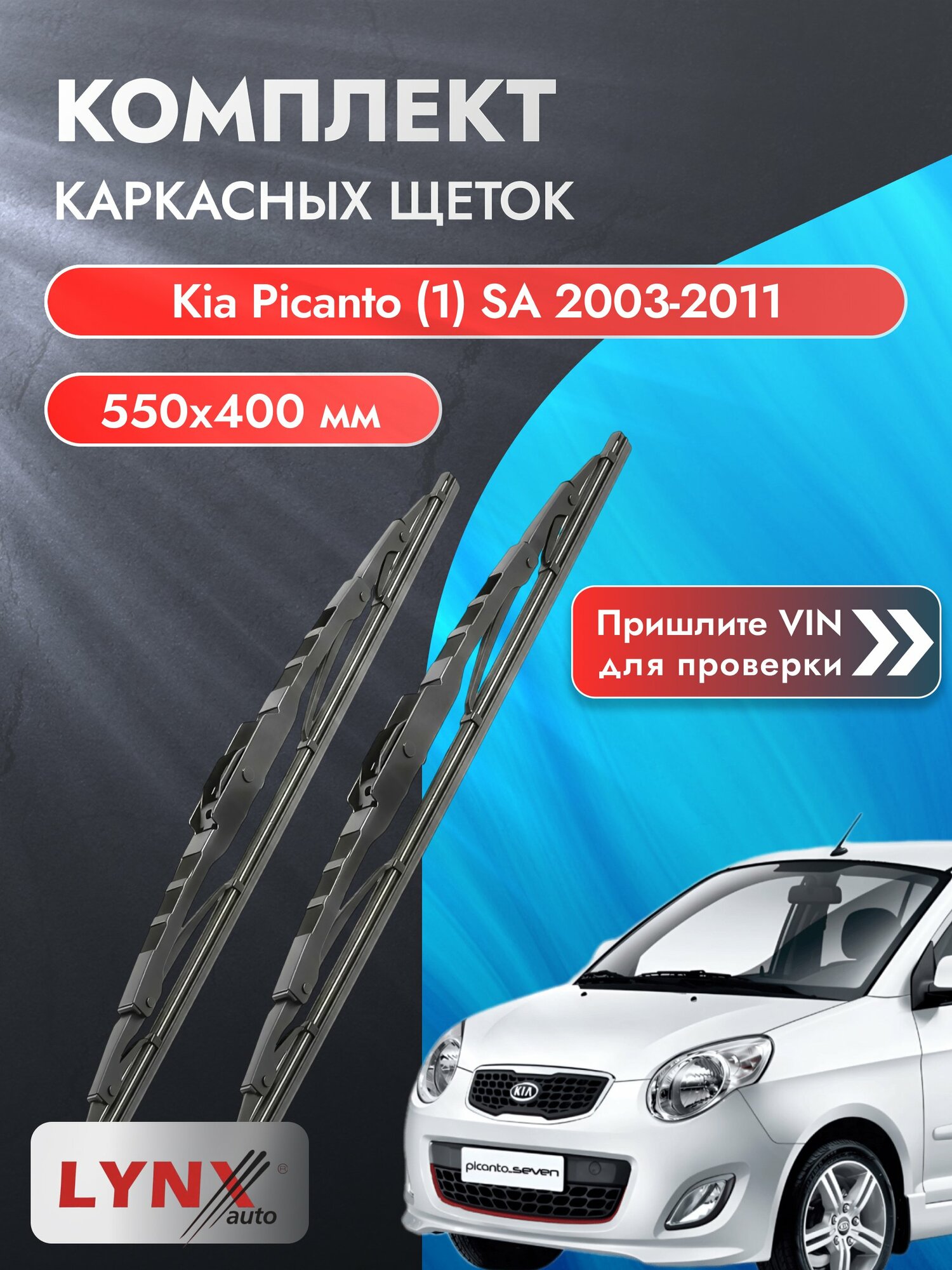Дворники каркасные на Kia Picanto (1) SA 2003-2011, Комплект щёток 550x400мм (550L+400L). Киа Пиканто