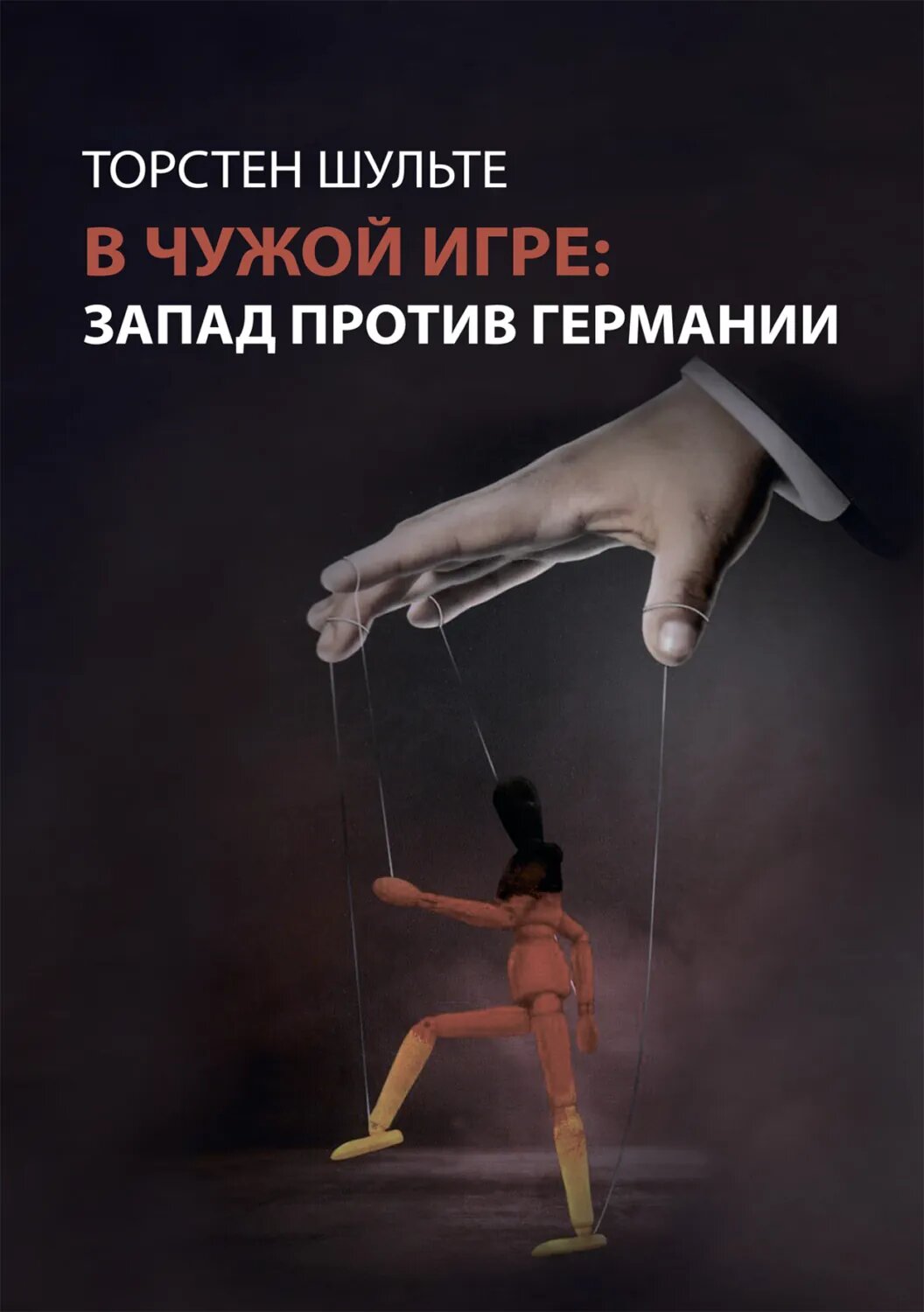В чужой игре. Запад против Германии [Цифровая книга]