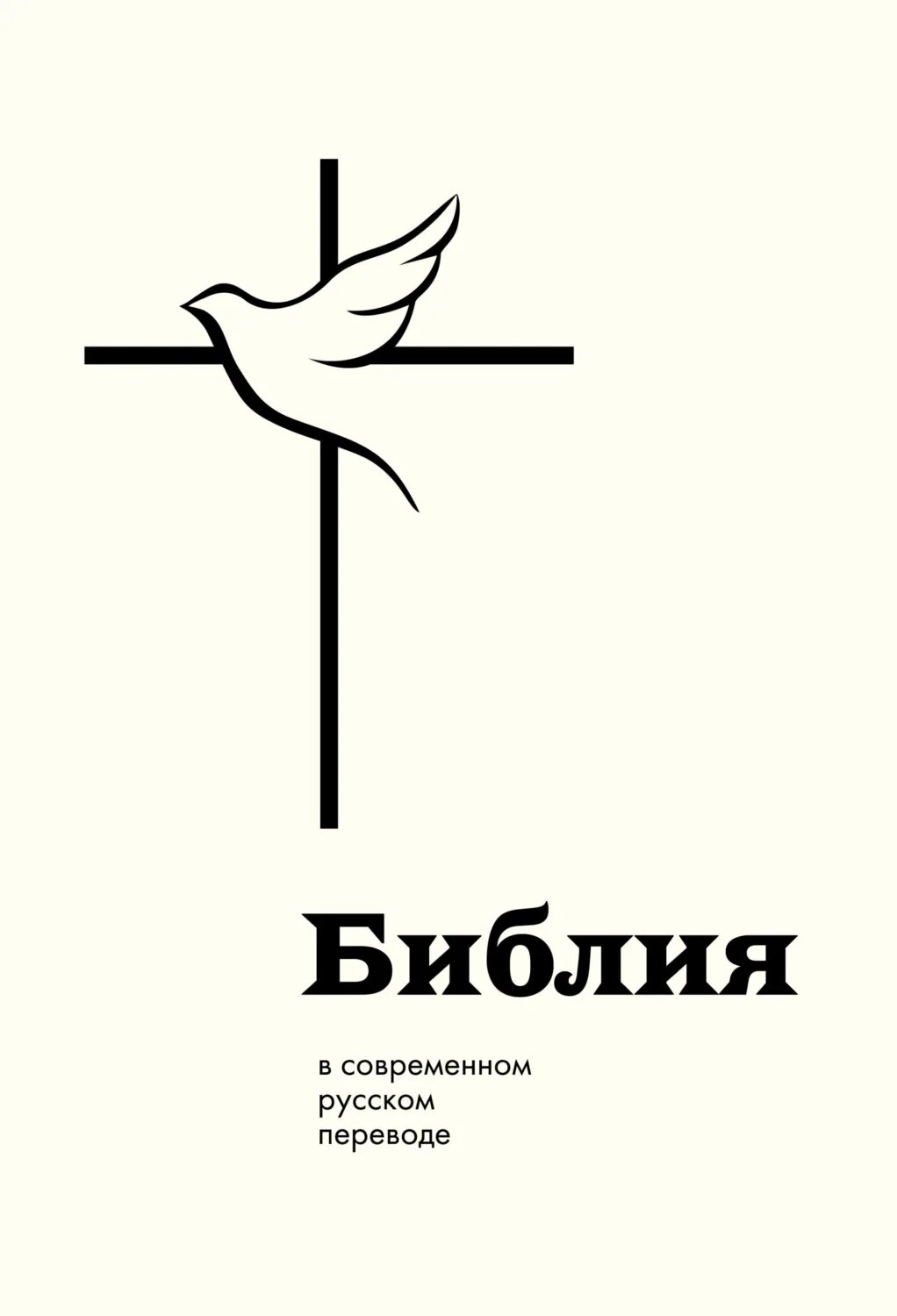 Библия в современном русском переводе [Цифровая книга]