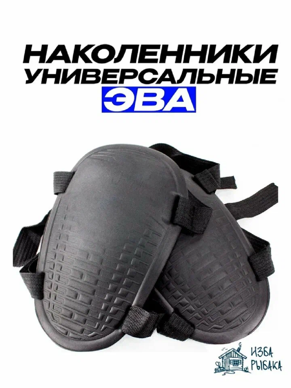 Наколенники, материал ЭВА, размер 25х15х4 см, рифленая поверхность