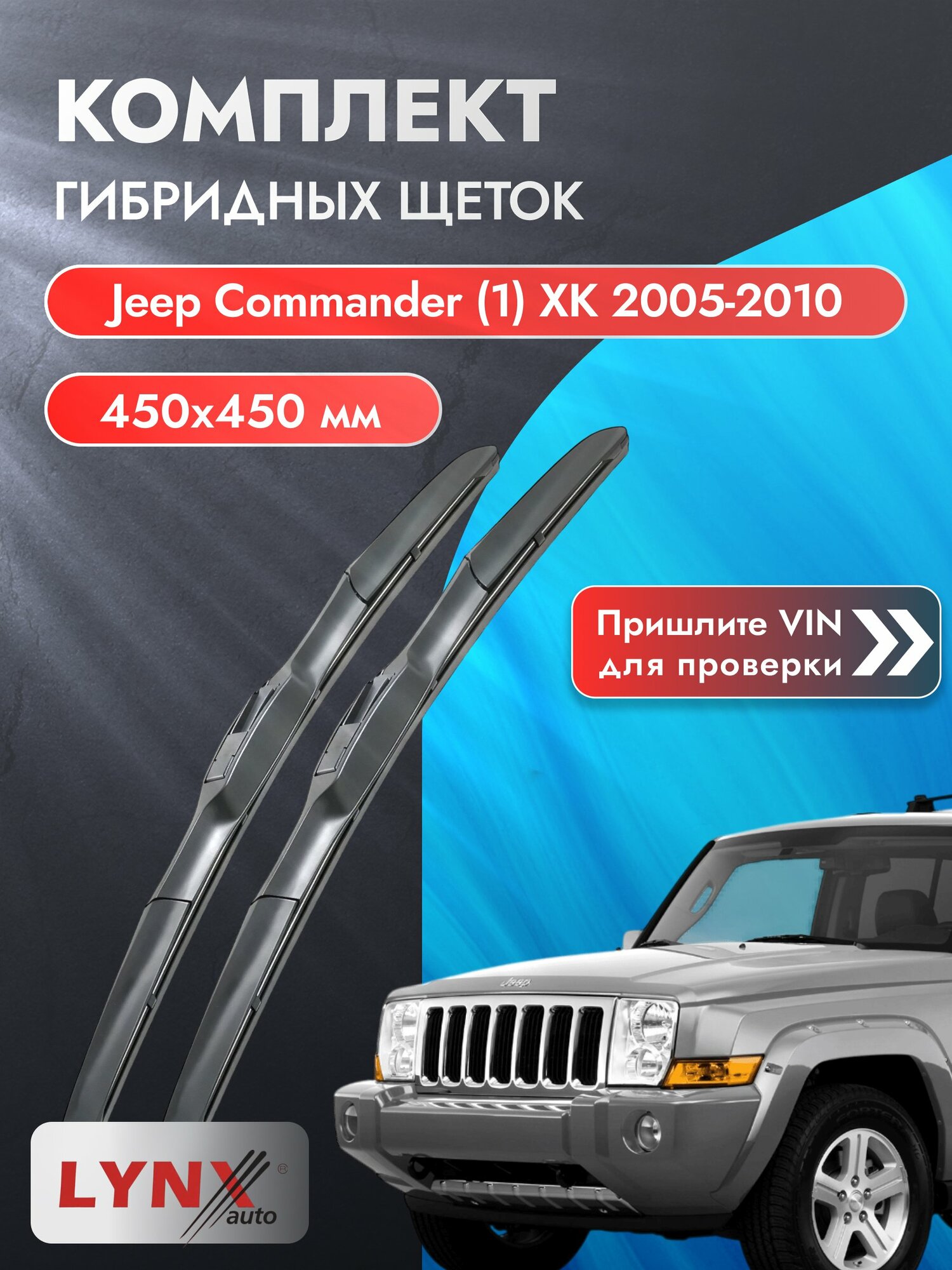 Дворники гибридные на Jeep Commander (1) XK 2005-2010, Комплект щёток 450x450мм (LХ450+LХ450). Джип Командер