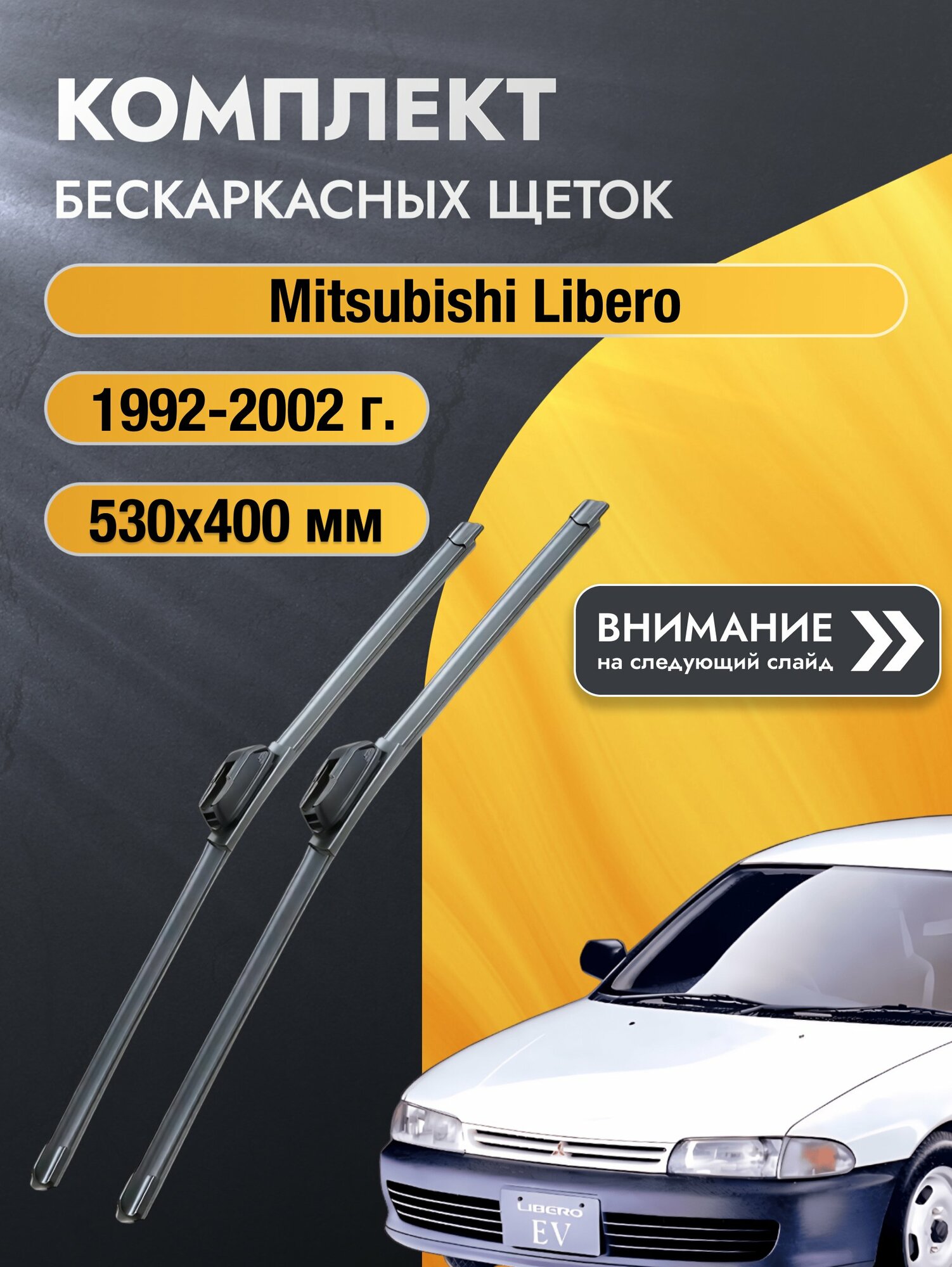 Дворники бескаркасные на Mitsubishi Libero 1992-2002, Комплект щёток 530x400мм (SW2021+SW2016). Мицубиси Либеро