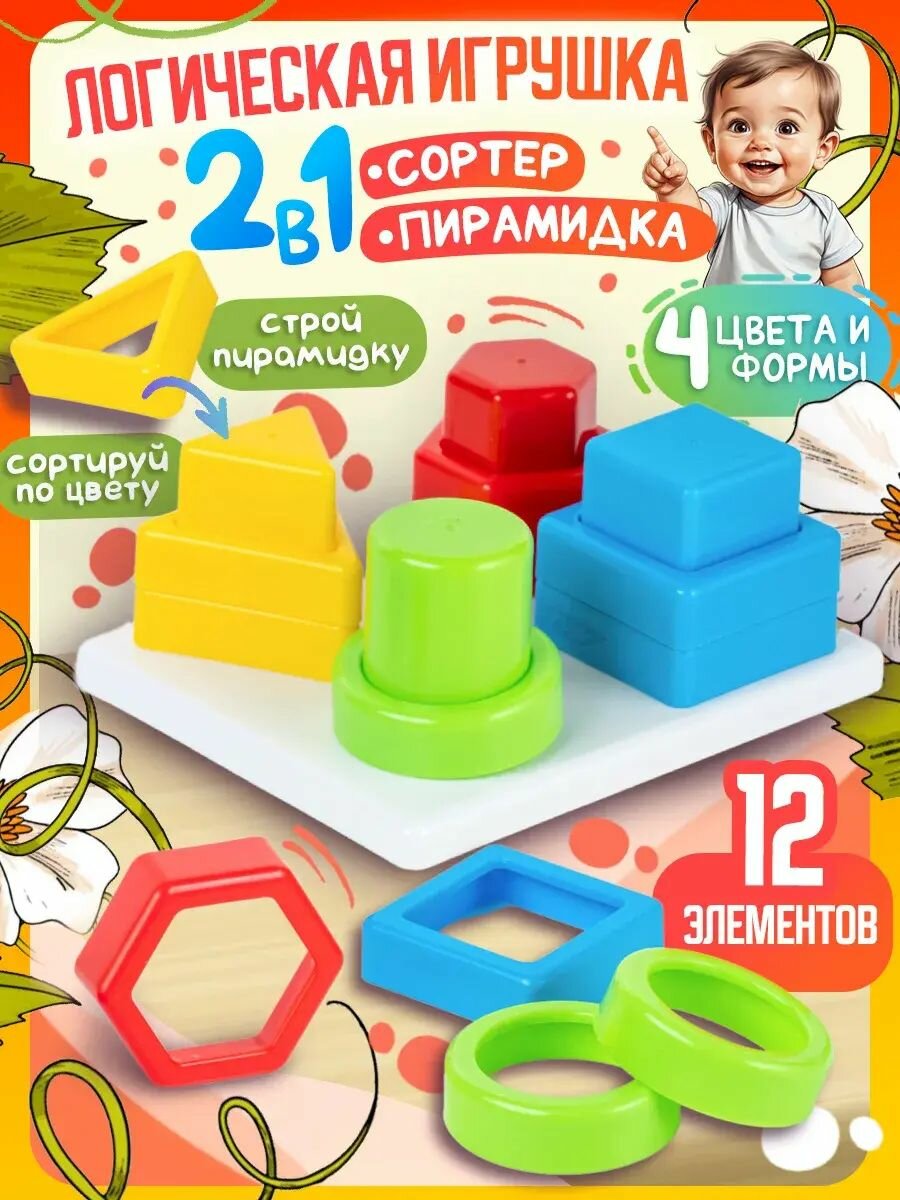 Детская развивающая игрушка для малышей от 1 года Пирамидка-сортер "Чудо-пирамидка", изготовлено в России сортер пирамидка детская развивающая игрушка