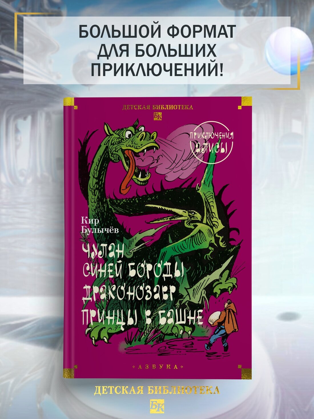 Детская библиотека. Большие книги. Чулан Синей Бороды. Драконозавр. Приключения Алисы. Булычев Кир