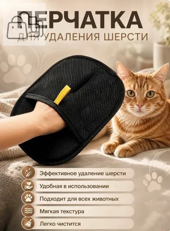Перчатка для удаления шерсти