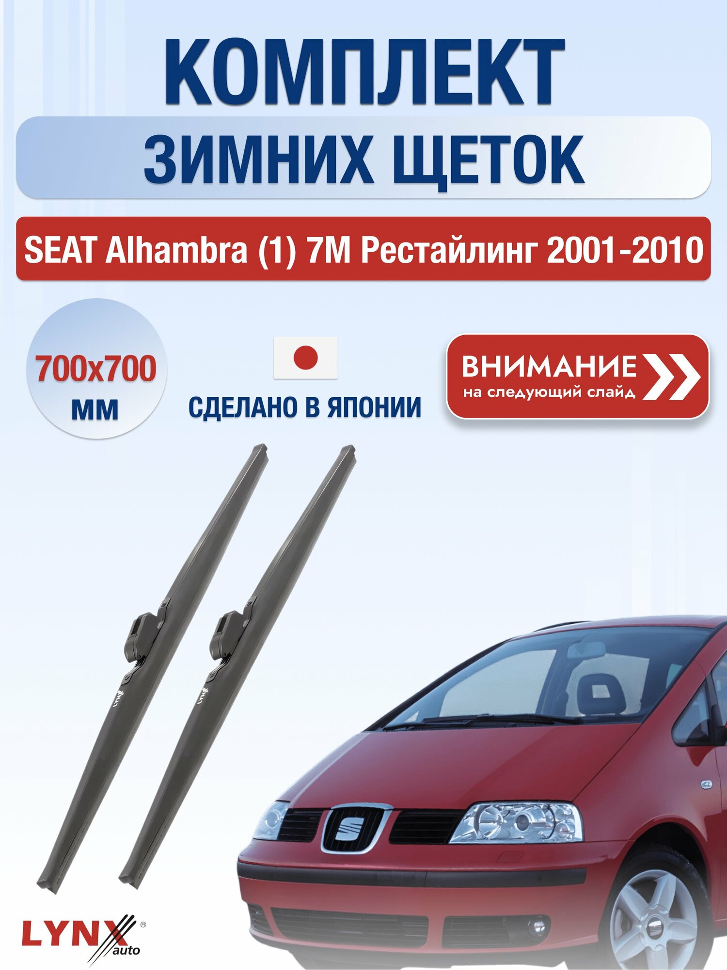 Дворники зимние на SEAT Alhambra (1) 7M Рестайлинг 2001-2010, Комплект щёток 700x700мм (LW700+LW700). Сеат Альхамбра