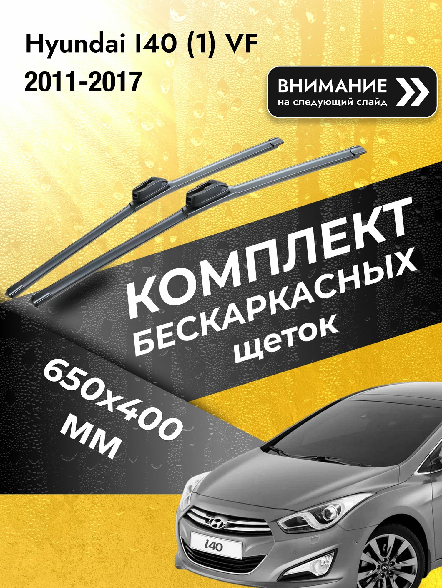 Дворники бескаркасные на Hyundai i40 (1) VF 2011-2017, Комплект щёток 650x400мм (SW2026+SW2016). Хендай Ай40