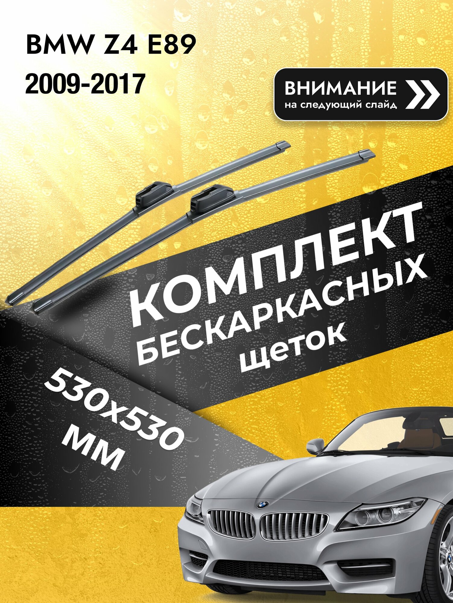 Дворники автомобильные бескаркасные на BMW Z4 E89 2009-2017, Комплект щёток 530x530мм (SW2021+SW2021). БМВ З4