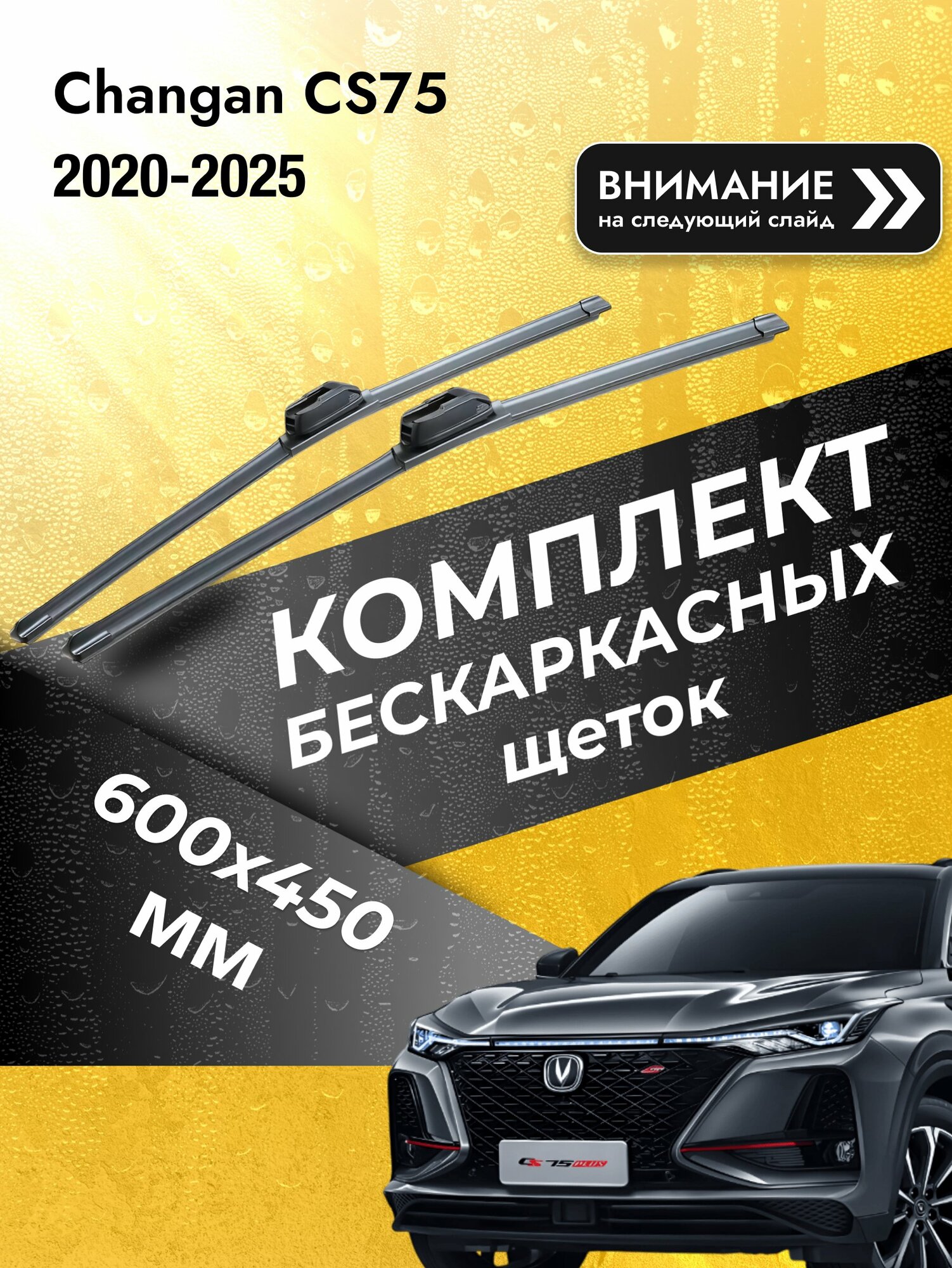 Дворники бескаркасные на Changan CS75 2020-2025, Комплект щёток 600x450мм (SW2024+SW2018). Чанган ЦС75