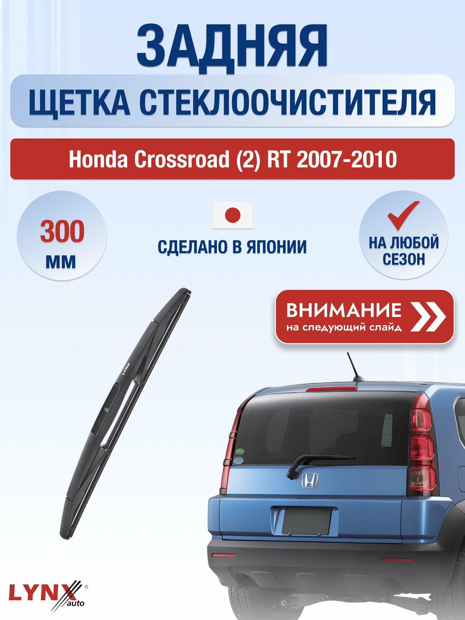 Задний дворник на Honda Crossroad (2) RT 2007-2010, щётка стеклоочистителя 300мм (LR30D), Хонда Кроссроад