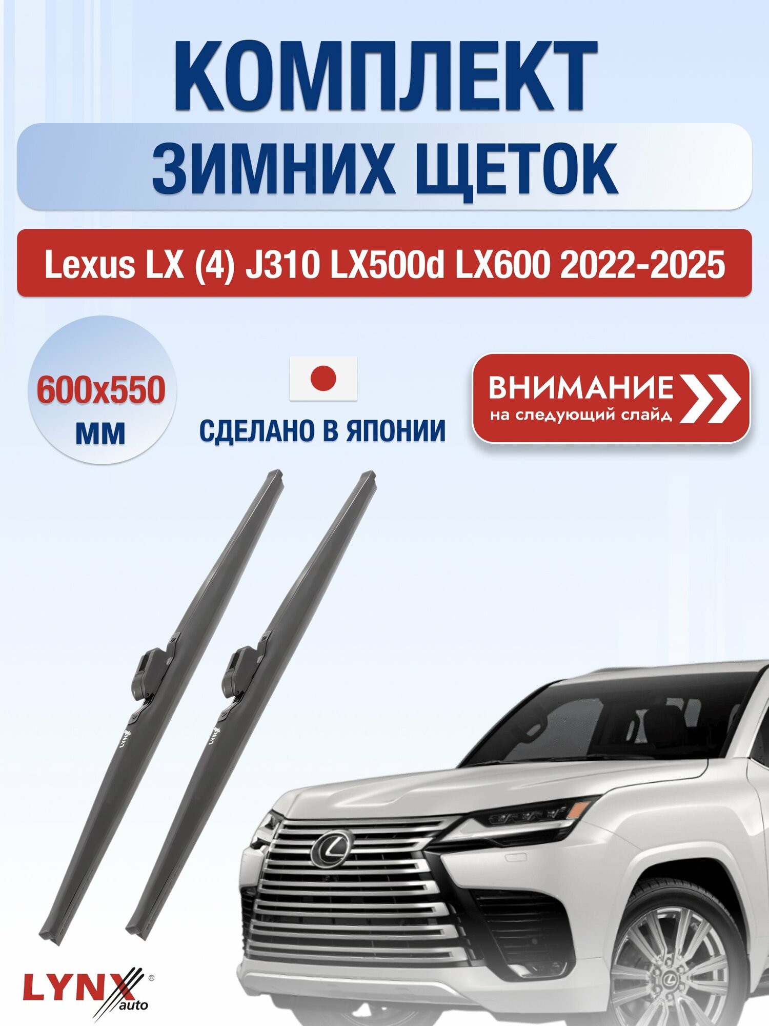Дворники зимние на Lexus LX (4) J310 LX500d LX600 2022-2025, Комплект щёток 600x550мм (LW600+LW550). Лексус ЛХ