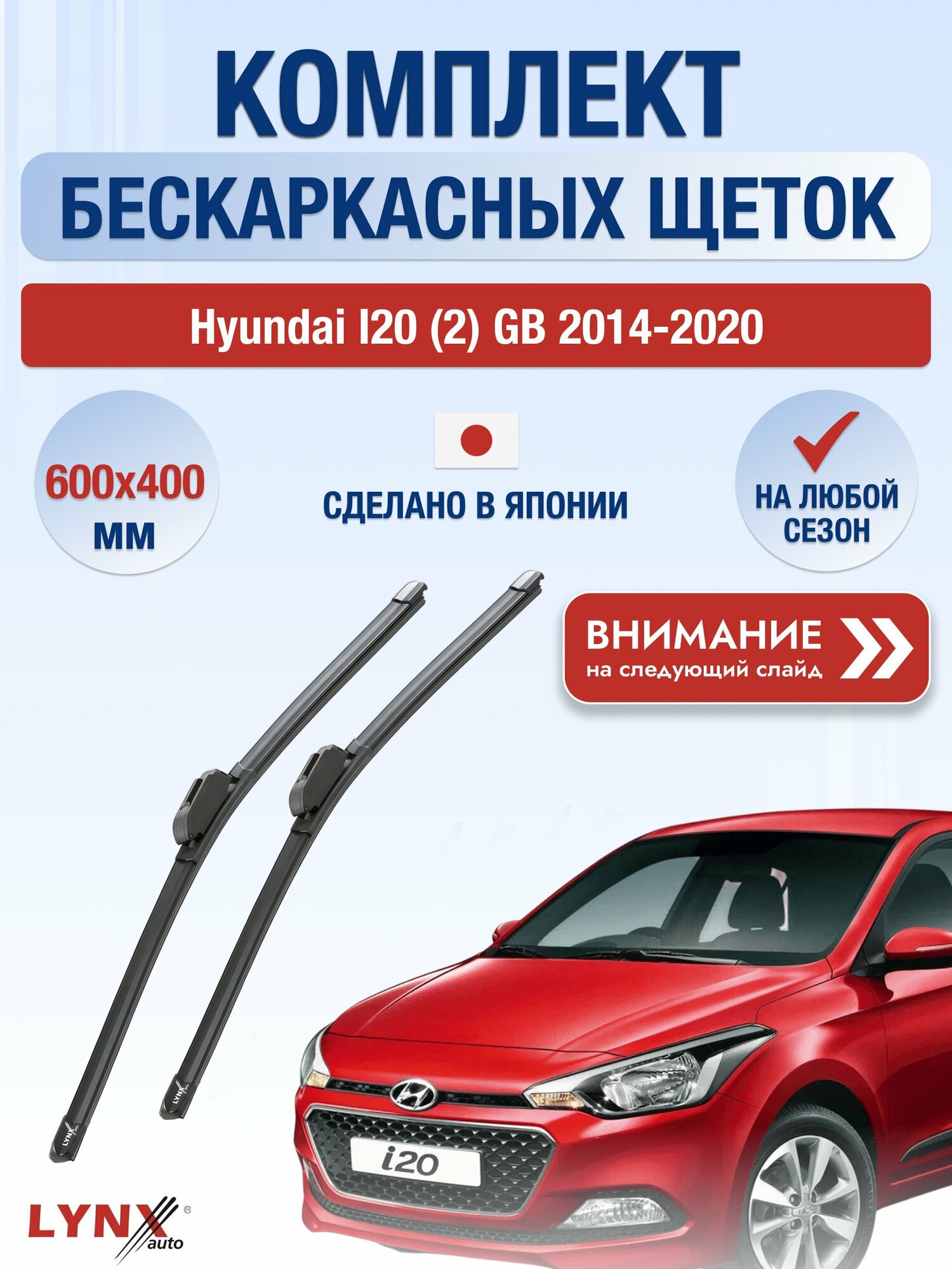 Дворники бескаркасные на Hyundai i20 (2) GB 2014-2020, Комплект щёток 600x400мм (ХF6040Н). Хендай Ай20