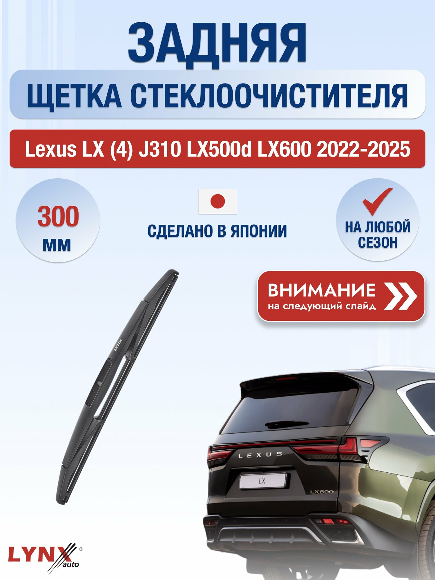 Задний дворник на Lexus LX (4) J310 LX500d LX600 2022-2025, щётка стеклоочистителя 300мм (LR30D), Лексус ЛХ