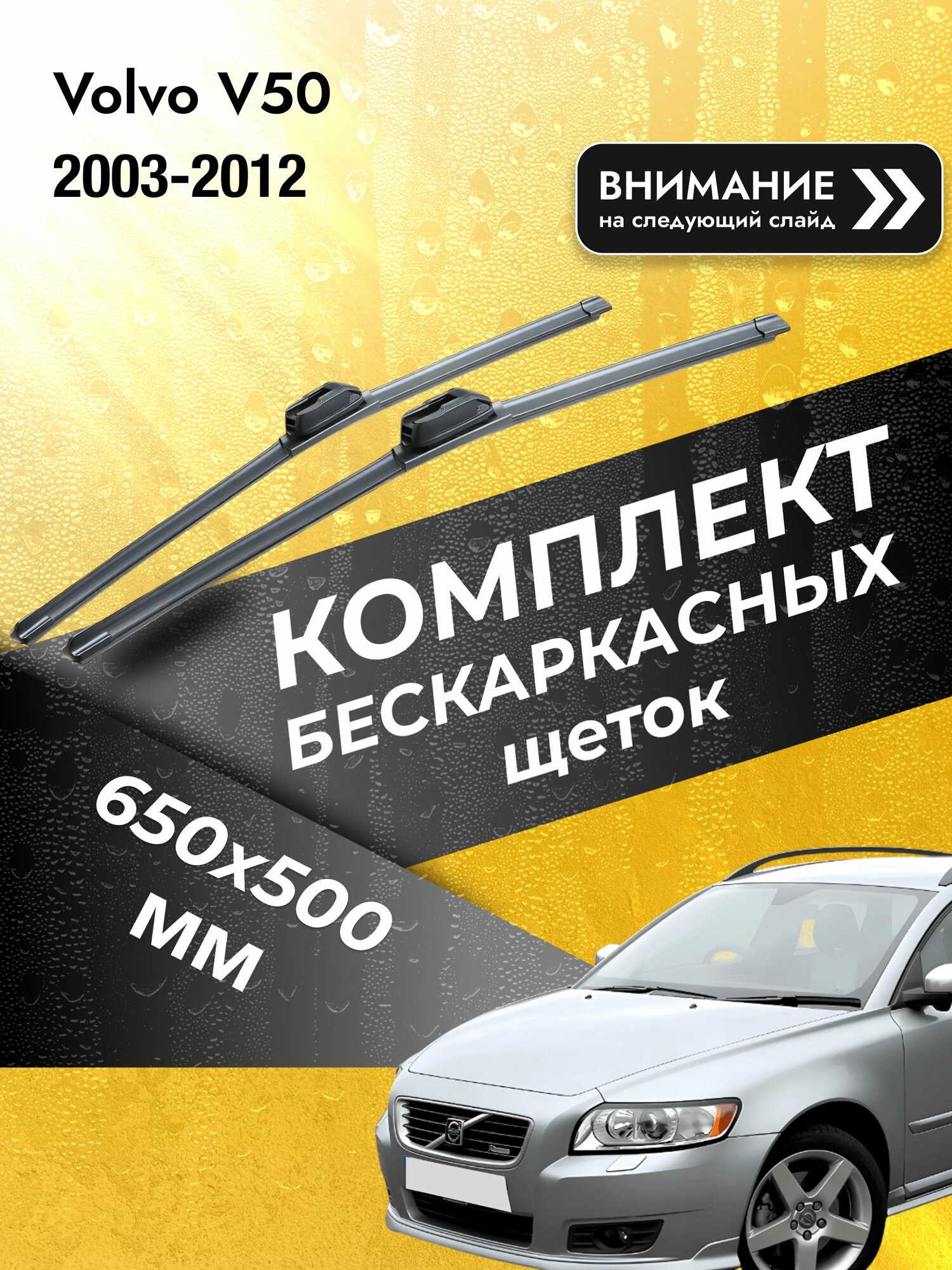 Дворники автомобильные бескаркасные на Volvo V50 2003-2012, Комплект щёток 650x500мм (SW2026+SW2020). Вольво В50