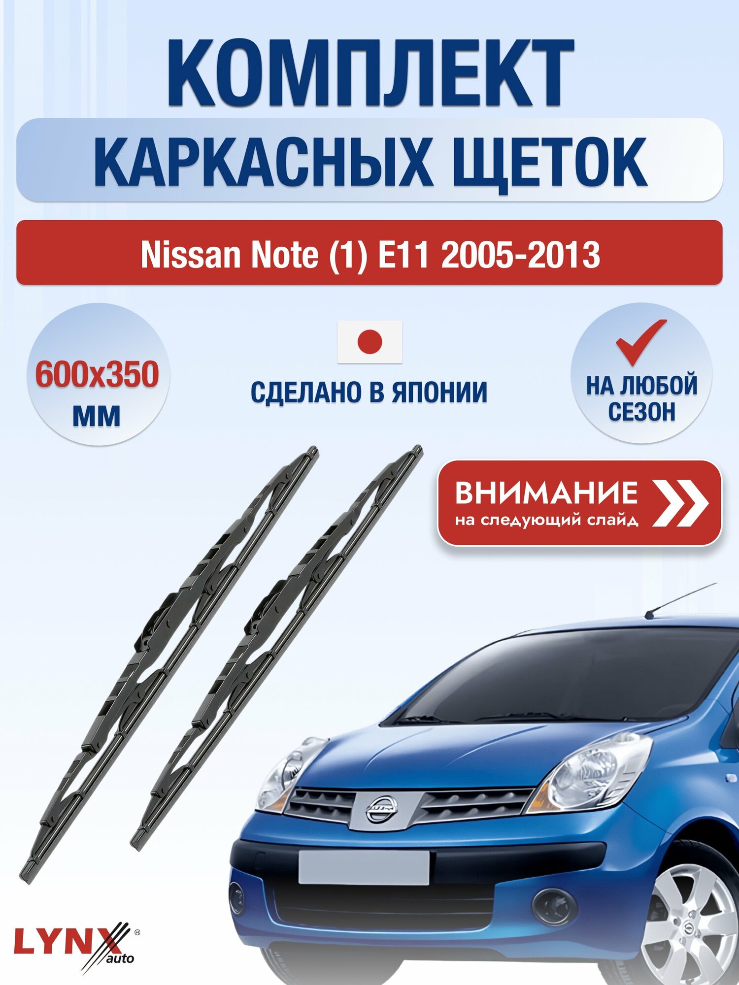 Дворники каркасные на Nissan Note (1) E11 2005-2013, Комплект щёток 600x350мм (600L+350L). Ниссан Ноут
