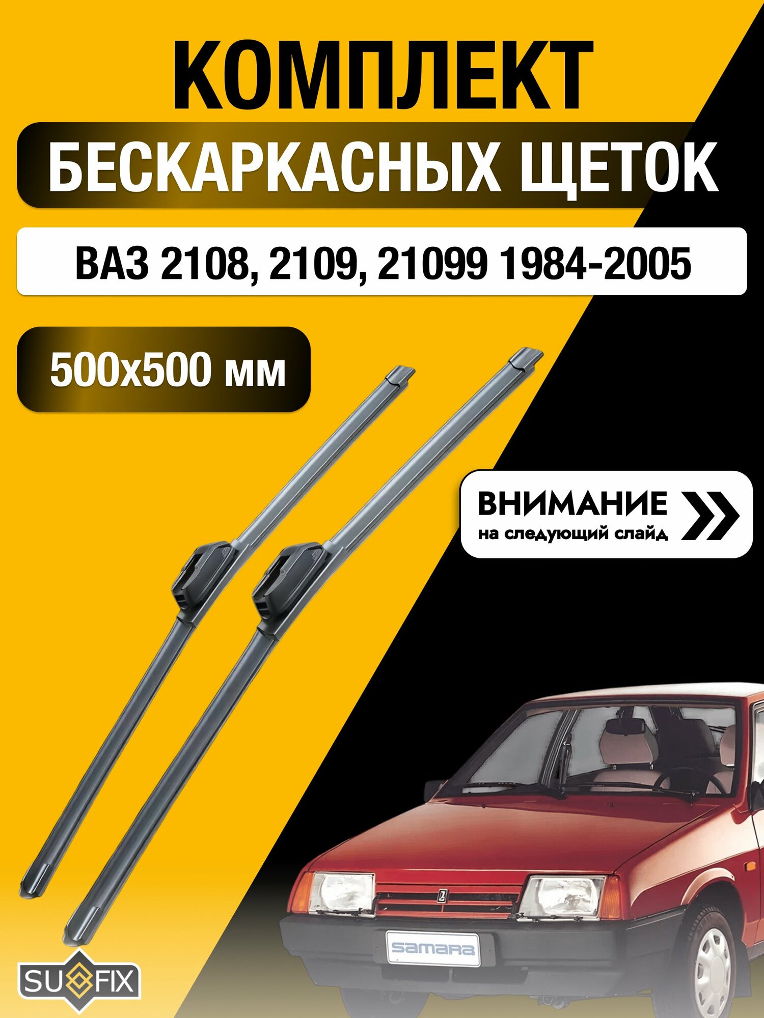 Дворники бескаркасные на ВАЗ 2108, 2109, 21099 1984-2005, Комплект щёток 500x500мм (SW2020+SW2020).