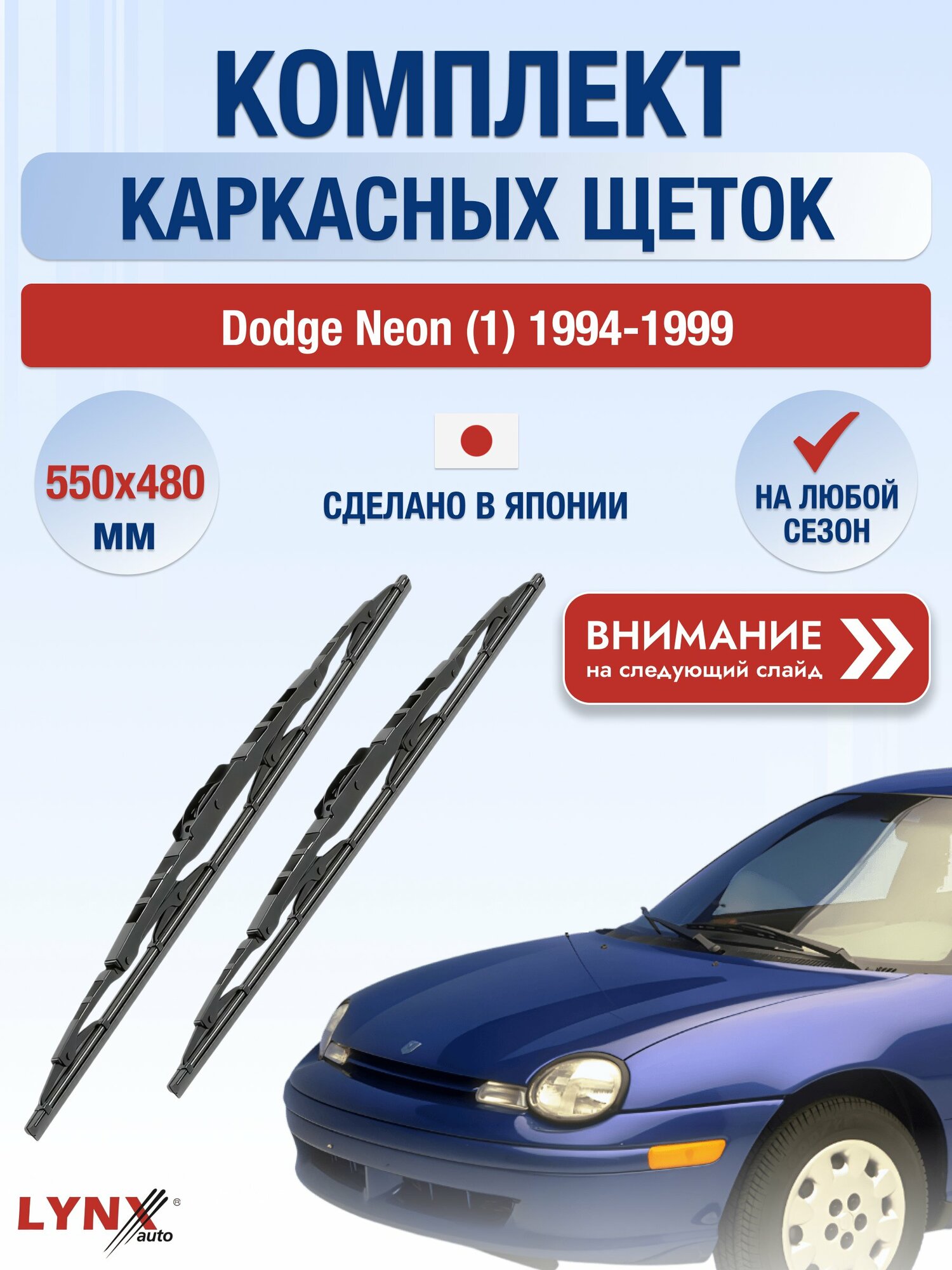 Дворники автомобильные каркасные на Dodge Neon (1) 1994-1999, Комплект щёток 550x480мм (5548LR). Додж Неон