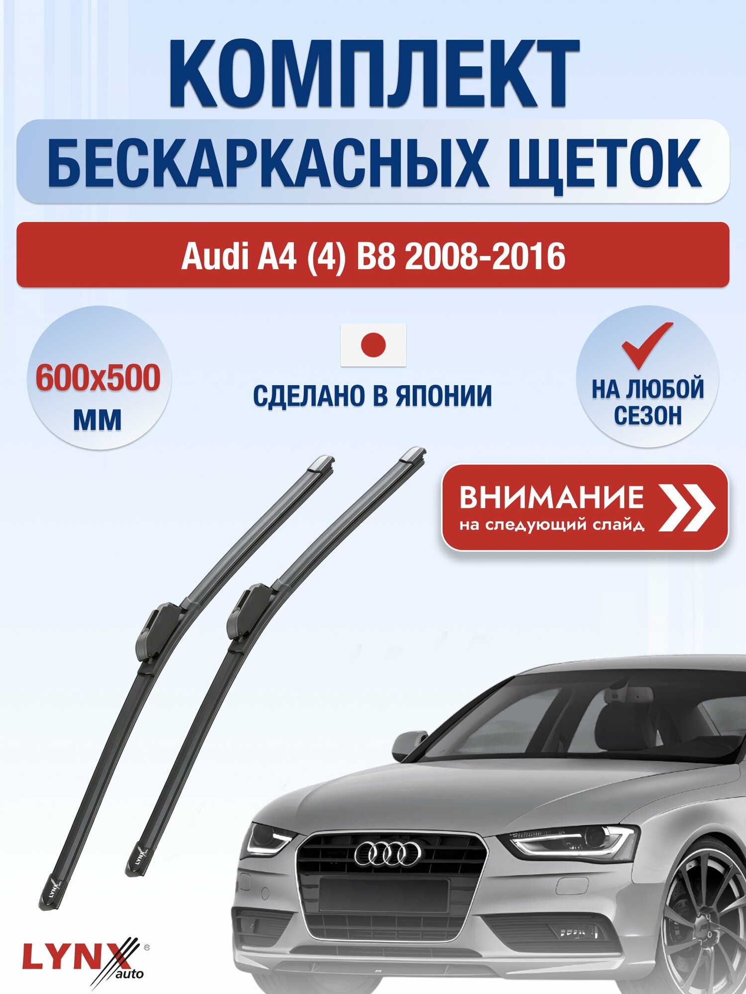 Дворники автомобильные бескаркасные на Audi A4 (4) B8 2008-2016, Комплект щёток 600x500мм (ХF600+ХF500). Ауди А4