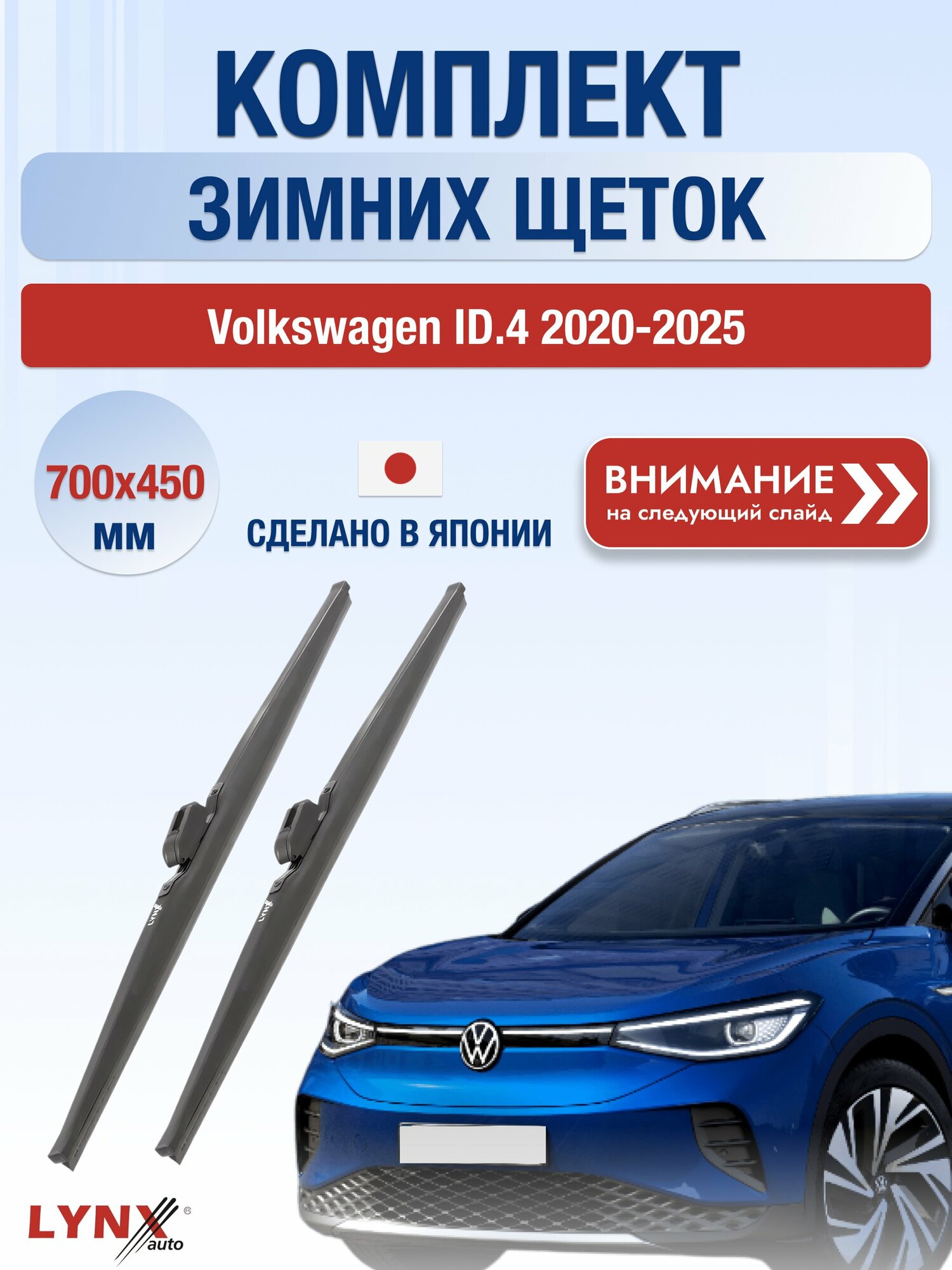 Дворники зимние на Volkswagen ID.4 2020-2025, Комплект щёток 700x450мм (LW700+LW450). Фольксваген ИД 4