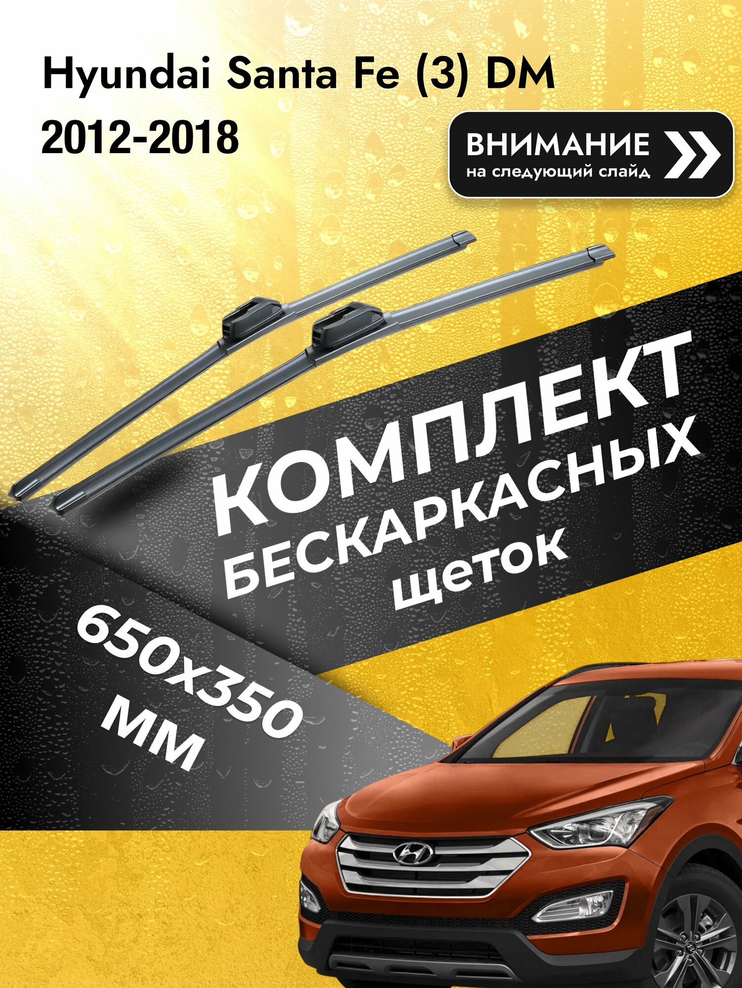 Дворники бескаркасные на Hyundai Santa Fe (3) DM 2012-2018, Комплект щёток 650x350мм (SW2026+SW2014). Хендай Санта Фе
