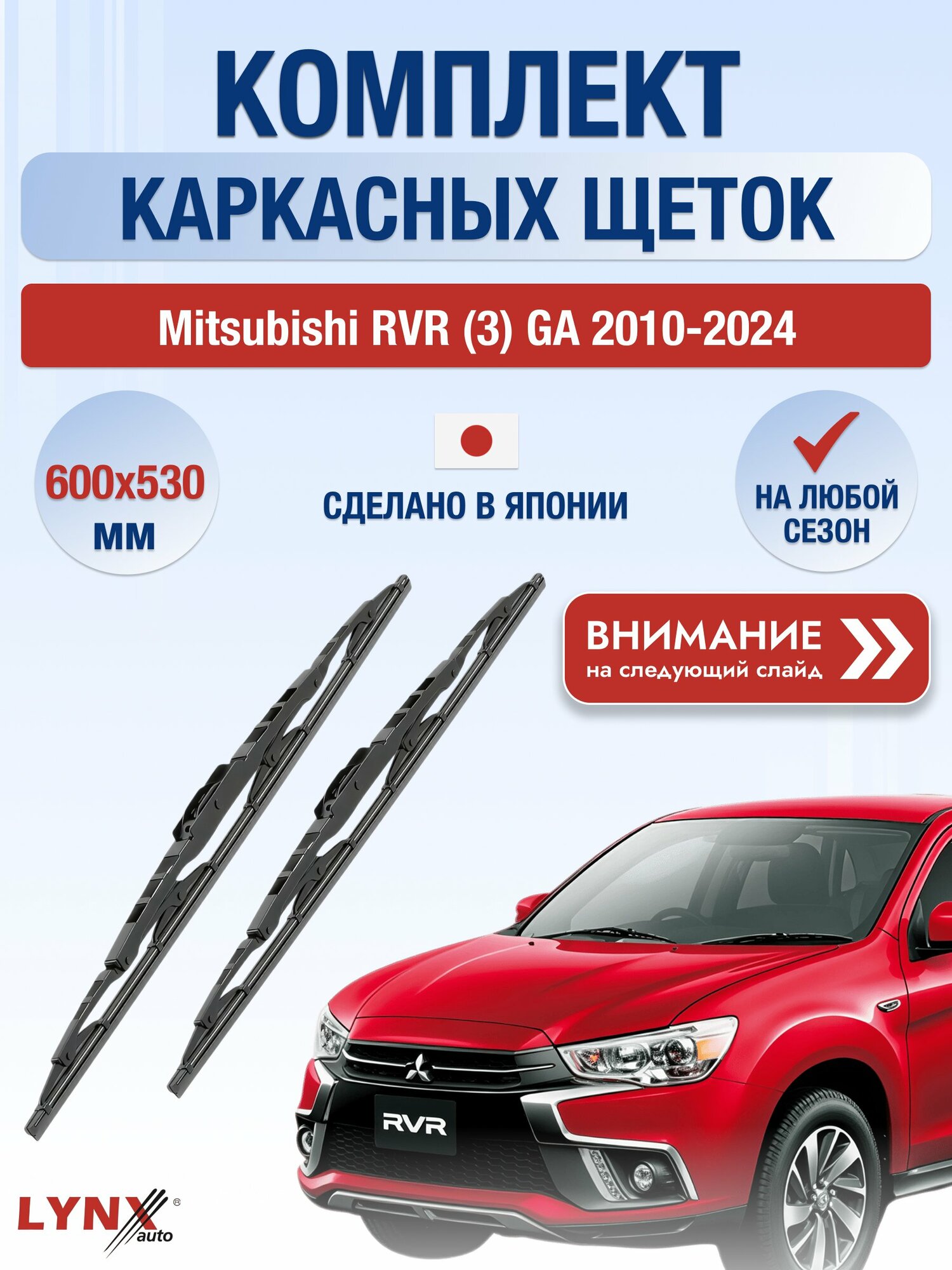 Дворники каркасные на Mitsubishi RVR (3) GA 2010-2024, Комплект щёток 600x530мм (600L+530L). Мицубиси РВР