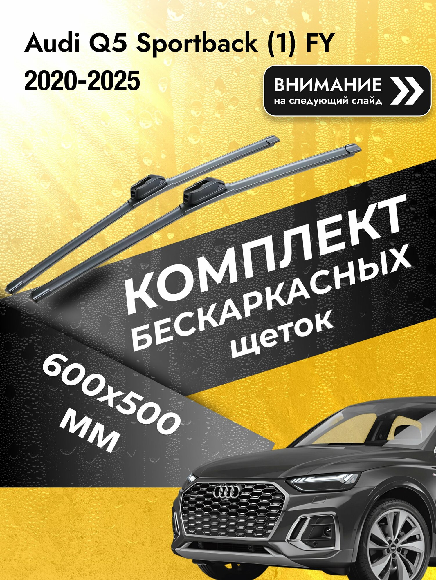 Дворники бескаркасные на Audi Q5 Sportback (1) FY 2020-2025, Комплект щёток 600x500мм (SW2024+SW2020). Ауди Ку5 Спортбэк