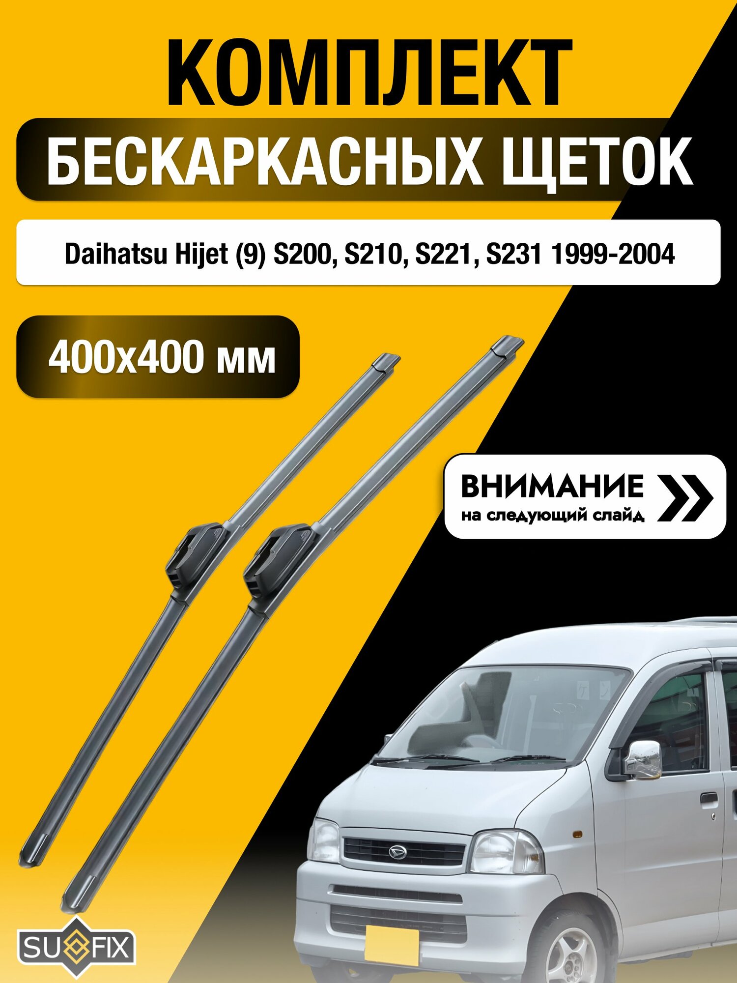 Дворники бескаркасные на Daihatsu Hijet (9) S200-S231 1999-2004, Комплект 400x400мм (SW2016+SW2016). Дайхатсу Хайджет