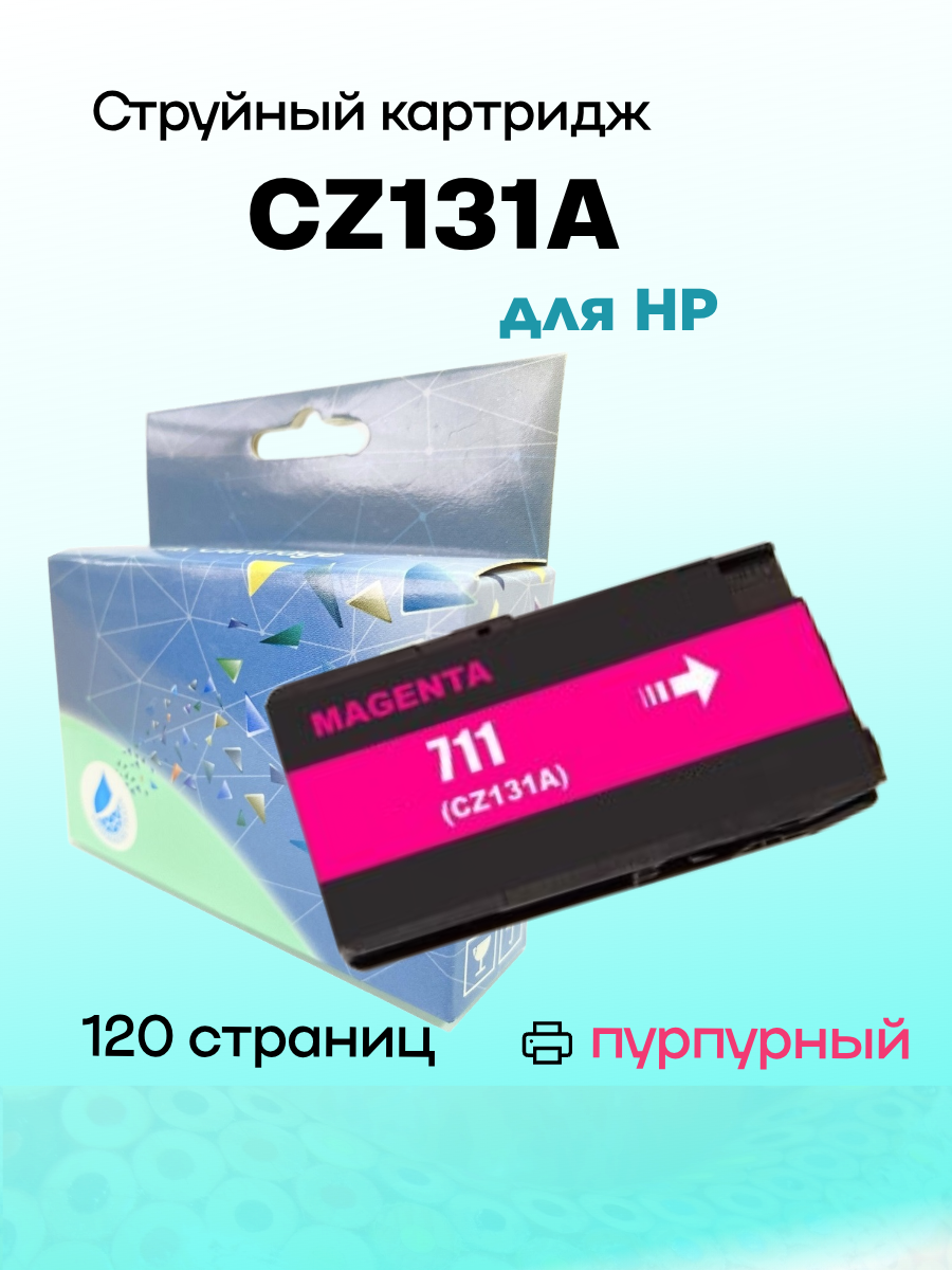 Картридж CZ131A для HP DesignJet T120/520 № 711 Magenta AQUAMARINE (Совместимый)