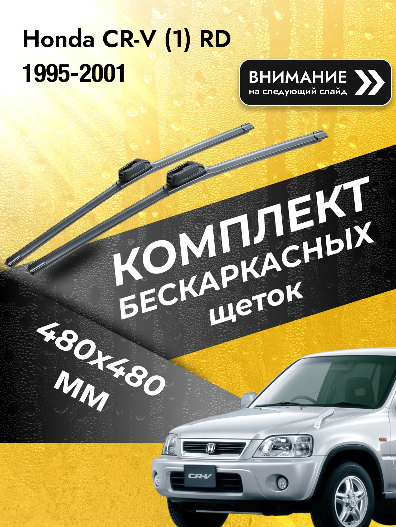 Дворники бескаркасные на Honda CR-V (1) RD 1995-2001, Комплект щёток 480x480мм (SW2019+SW2019). Хонда ЦР-В