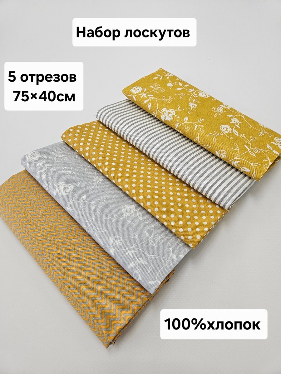 Набор лоскутов Savvateeva Anna, хлопок 100%, ткань для рукоделия, шитья и пэчворка, 75x40 см, 5 шт.