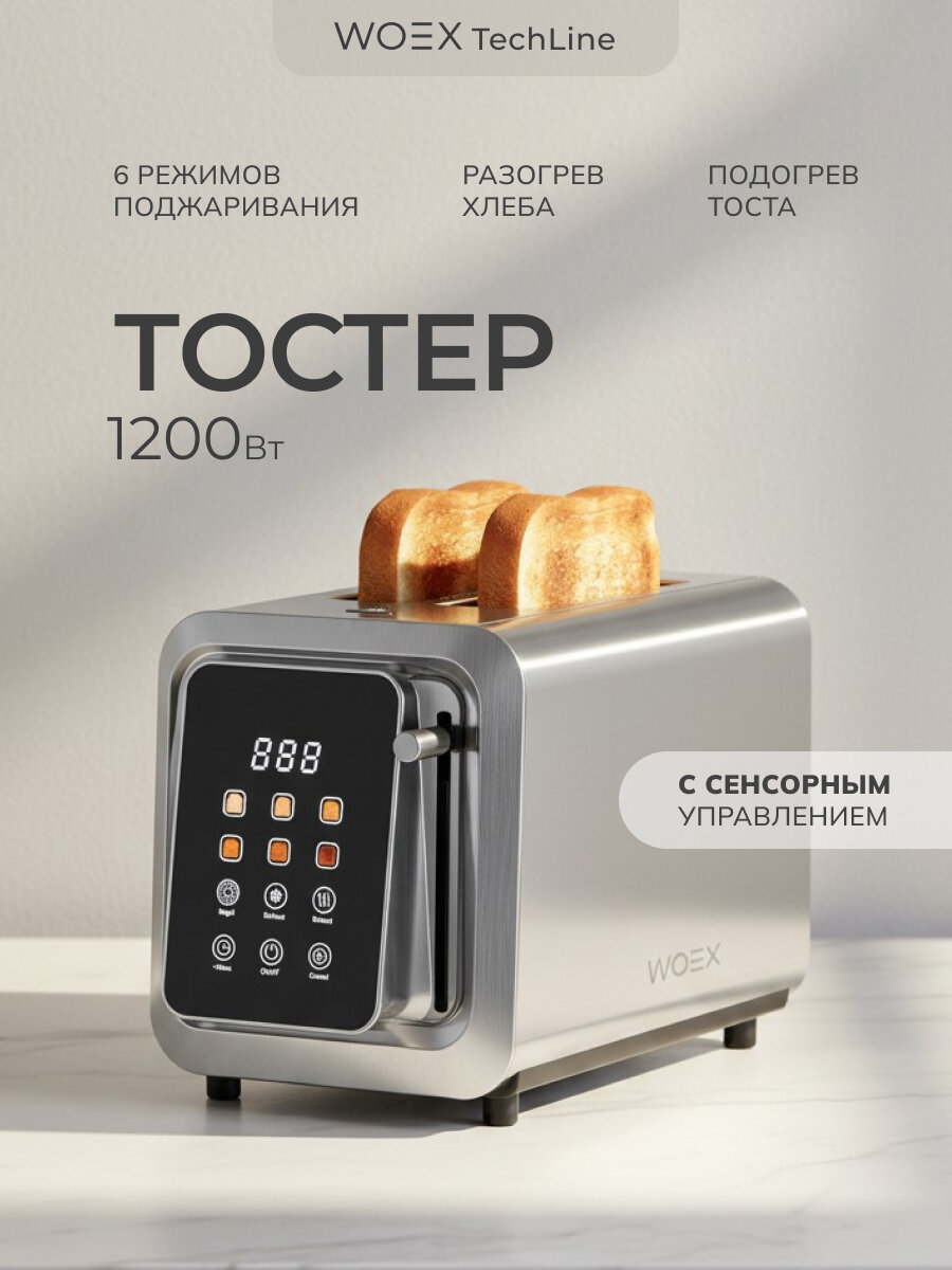 WOEX Тостер с дисплеем 1200Вт TechLine 1210 TS-WX-1210SL серебряный