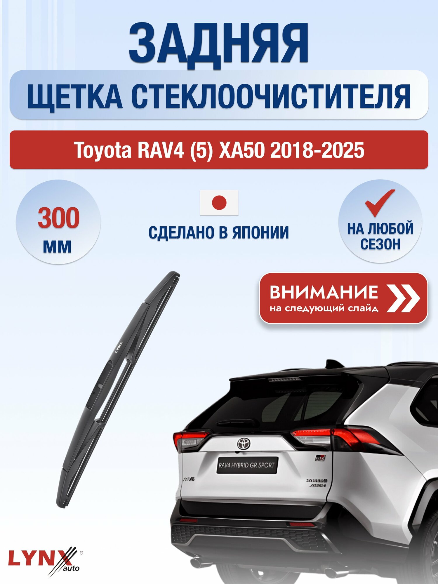 Задний автомобильный дворник на Toyota RAV4 (5) XA50 2018-2025, щётка стеклоочистителя 300мм (LR30D). Тойота РАВ4