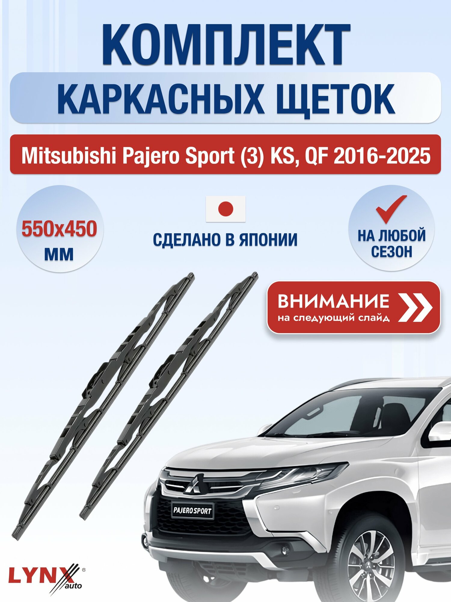 Дворники каркасные на Mitsubishi Pajero Sport (3) KS, QF 2016-2025, Комплект 550x450мм (550L+450L). Мицубиси