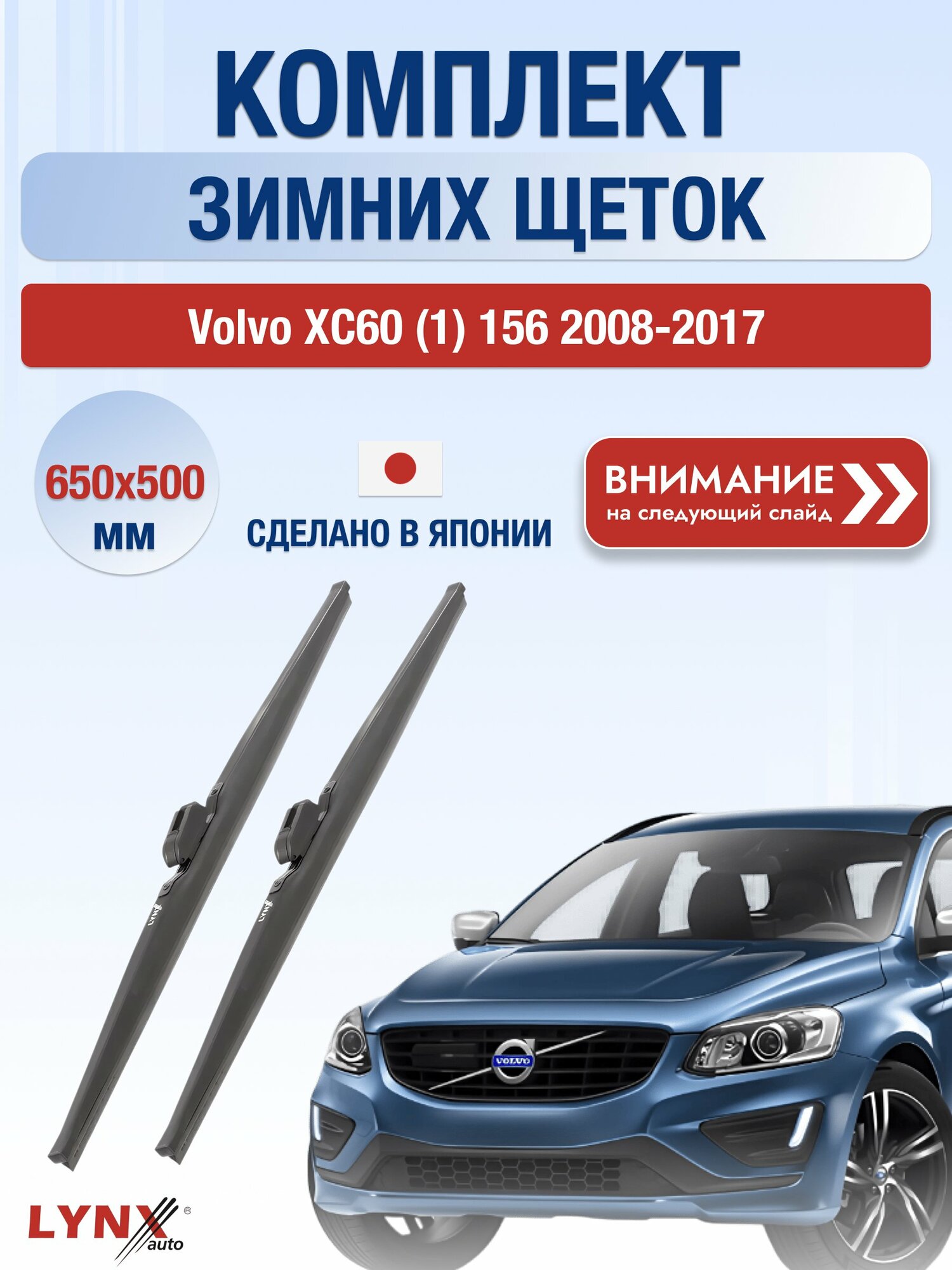 Дворники зимние на Volvo XC60 (1) 156 2008-2017, Комплект щёток 650x500мм (LW650+LW500). Вольво ХС60