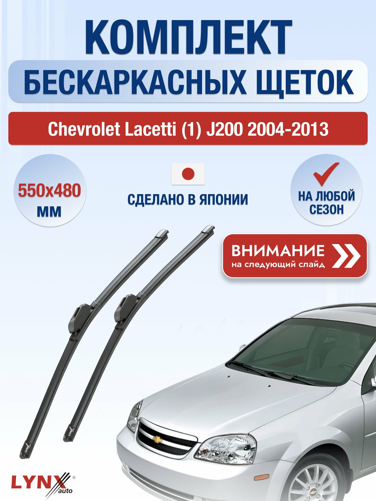 Дворники бескаркасные на Chevrolet Lacetti (1) J200 / 2004-2013 / Комплект щеток стеклоочистителя 550 480 мм Шевроле Лачетти ХF550+ХF480 LYNXauto